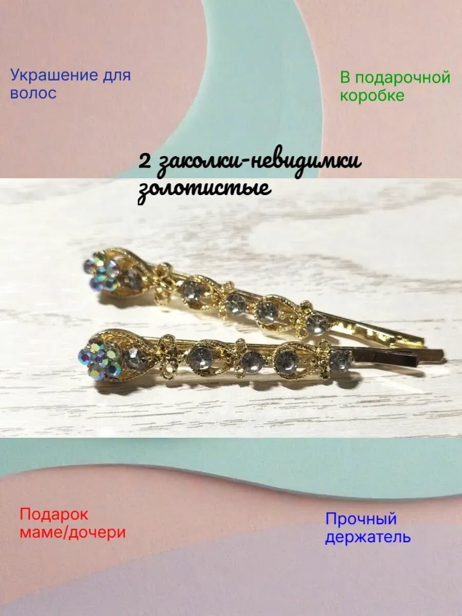 Заколка-невидимка золотистая со стразами 2 штуки в коробочке