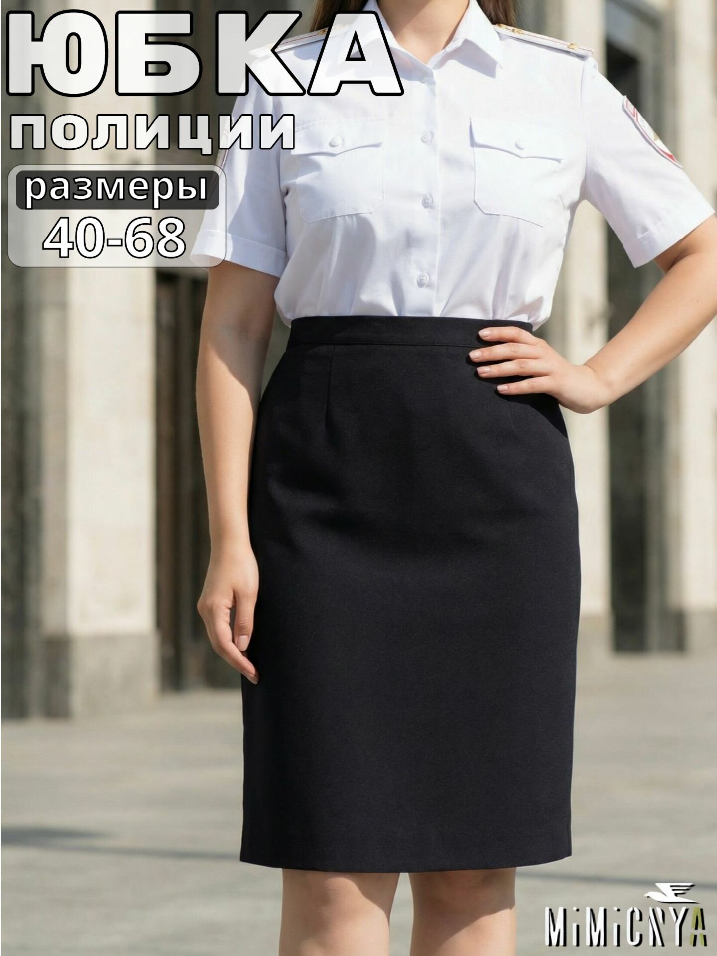 Юбка женская Полиции форменная рабочая ФСБ