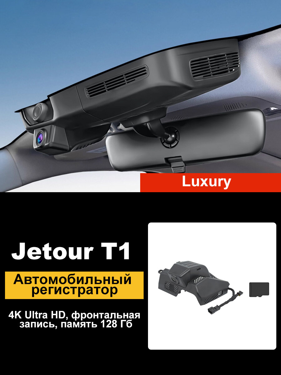 Видеорегистратор для Jetour T1 - 4K Ultra HD - Luxury
