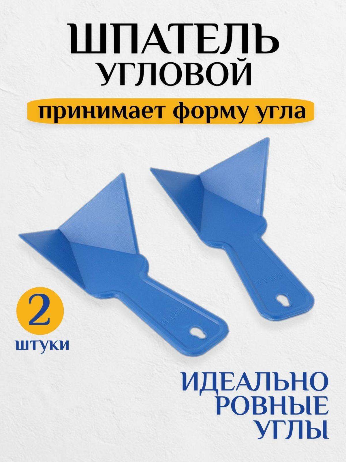 Шпатель пластиковый для внутренних углов/ шпатель угловой для шпаклевки-2 шт