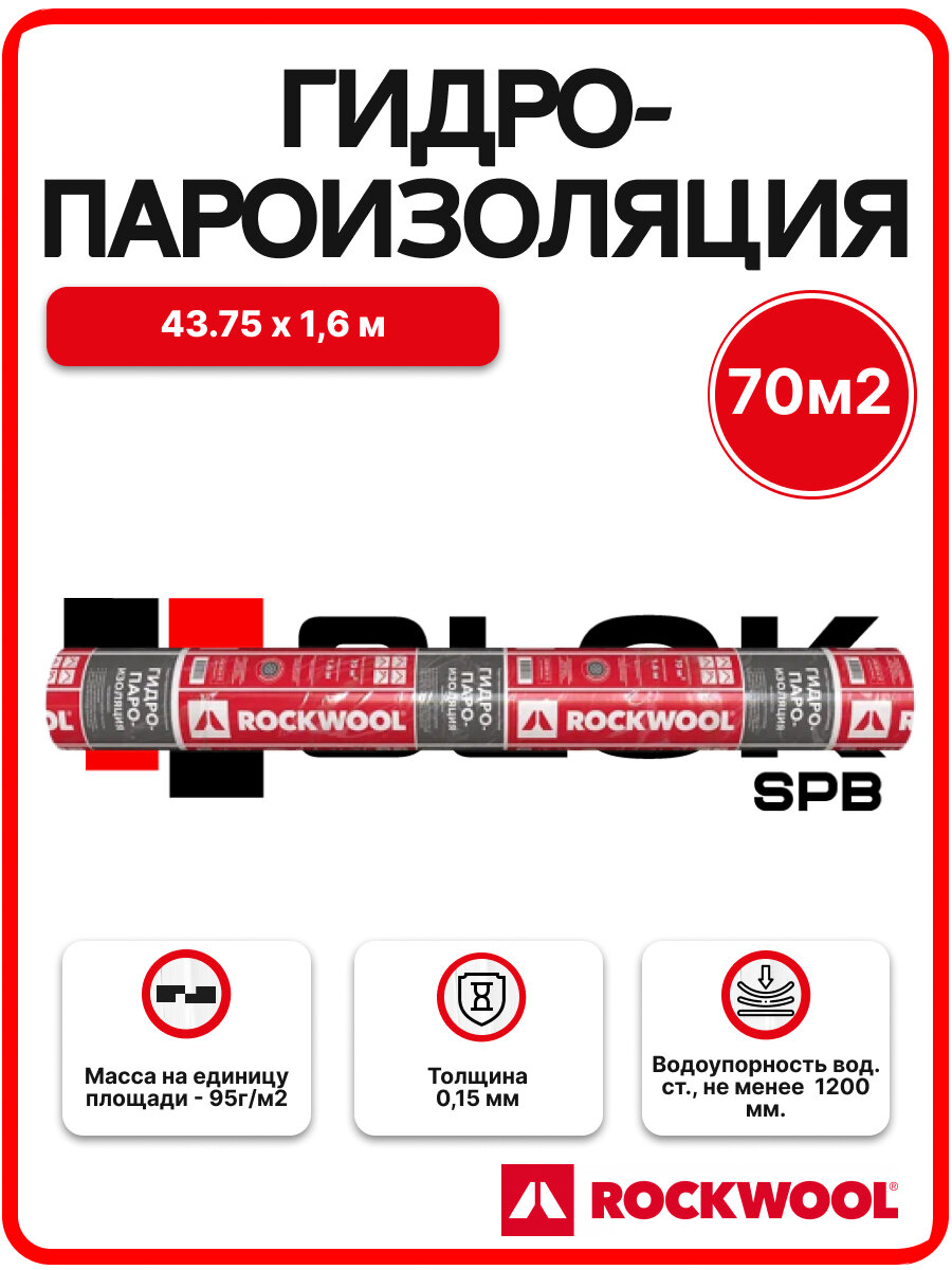 Гидро-пароизоляция ROCKWOOL 70м2