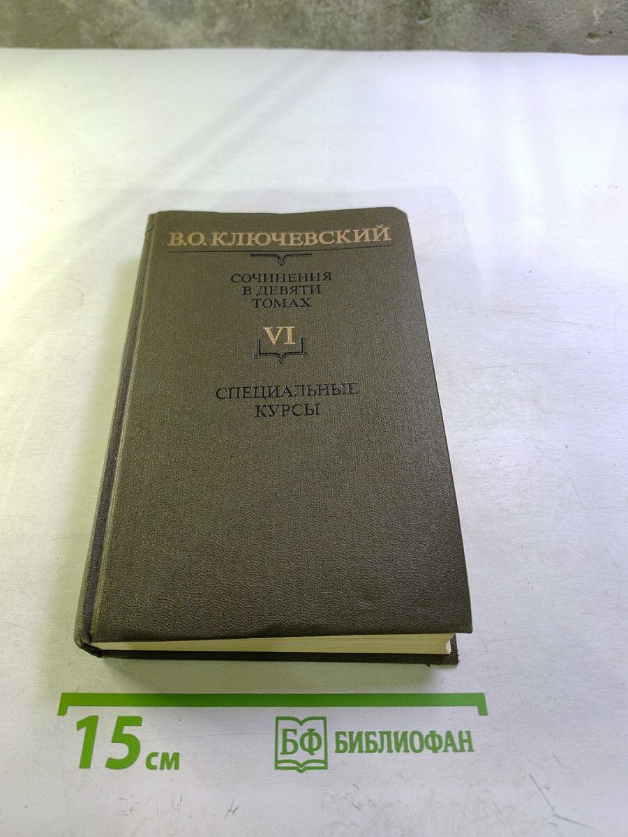 Сочинения в девяти томах. Том VI: Специальные курсы
