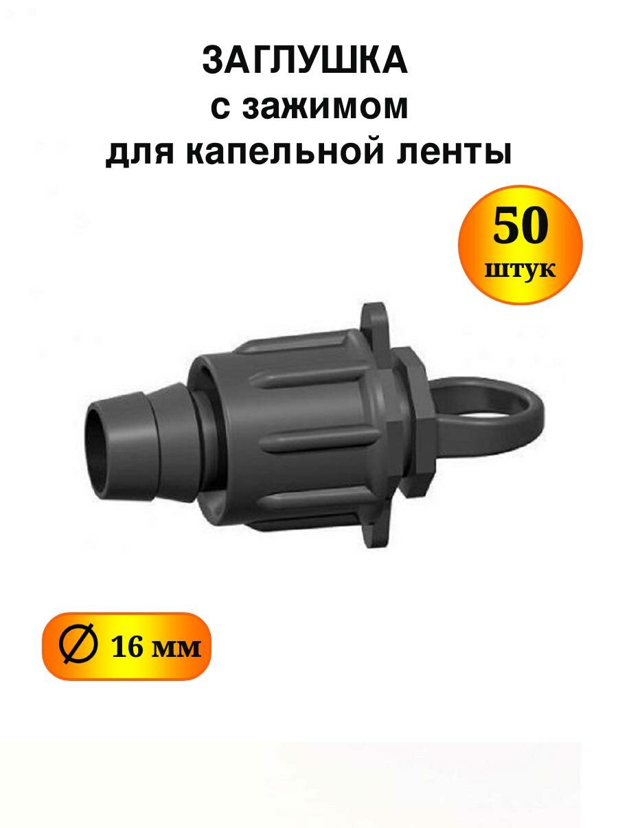 Заглушка с зажимом для капельной ленты - 50 шт. Диаметр - 16 мм. Фитинги для системы капельного полива.