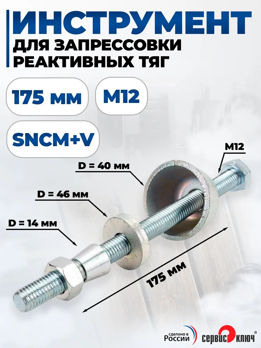 Запрессовка реактивных тяг универсальная, диаметр шайбы для запрессовки: 35 мм, Сервис Ключ