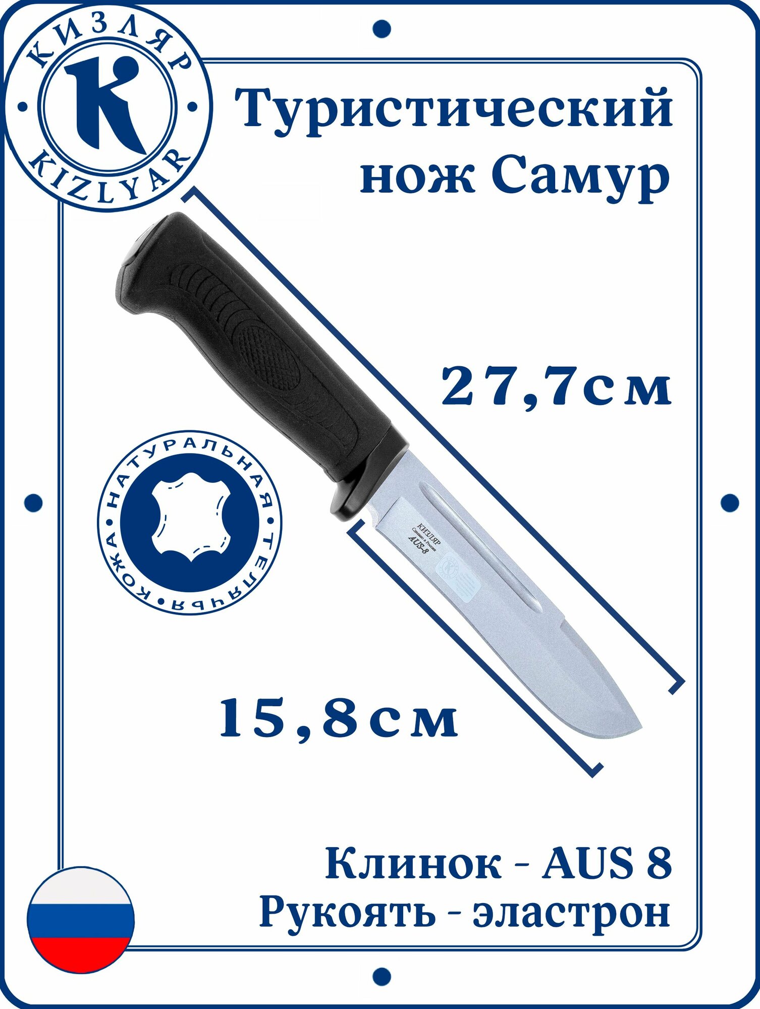 Туристический нож Самур Кизляр, Сталь: AUS-8, Рукоять: Эластрон ( серебристый / черный )