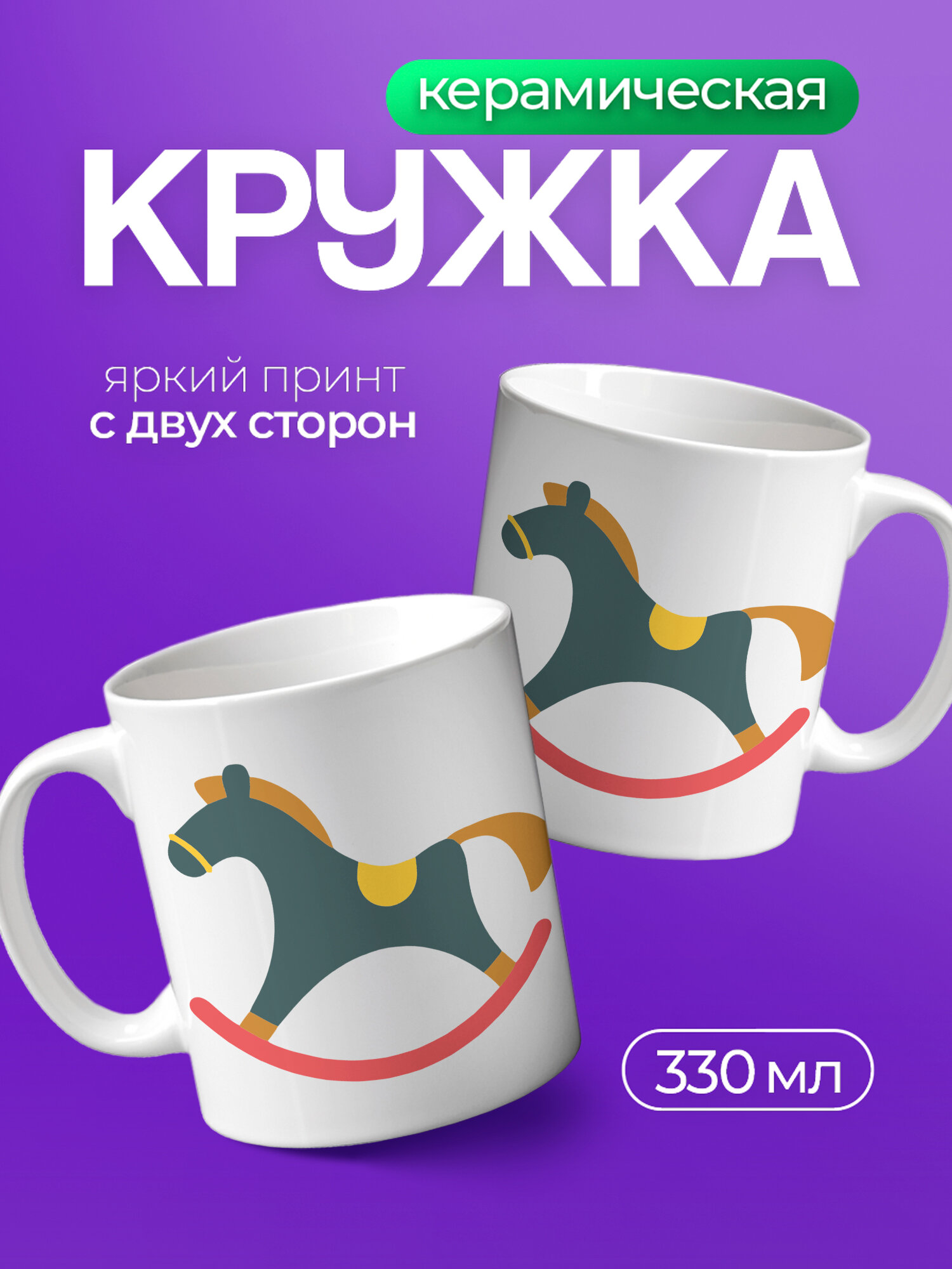 Кружка керамическая PNP NARD, 330 мл, с цветным принтом Лошадка