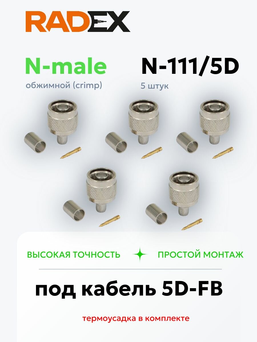 Разъем обжимной (crimp) N-male (N-111/5D) для кабеля 5D-FB, RadEx, 5 штук