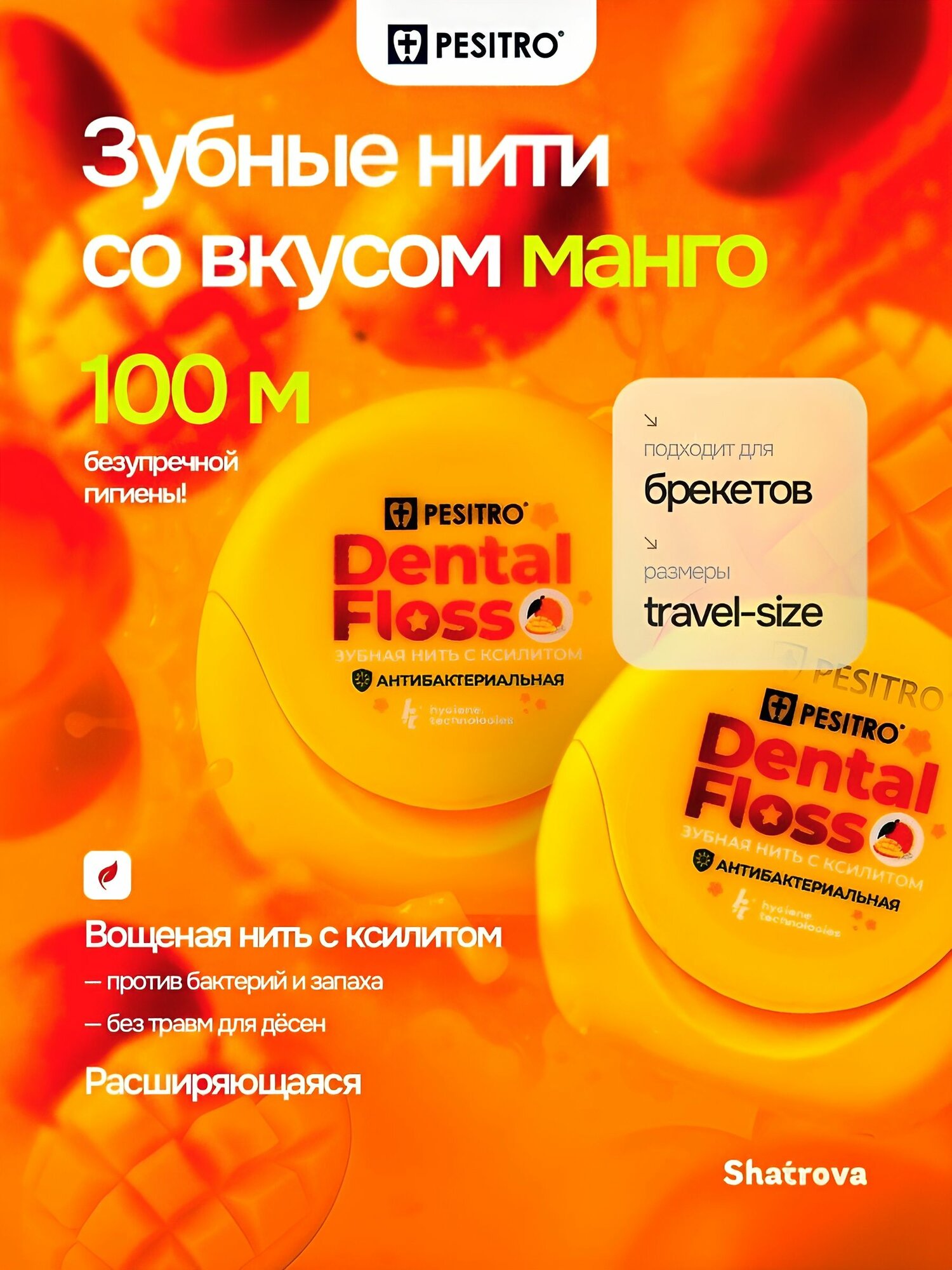 Pesitro Зубная нить со вкусом Манго 2 шт, вощеная, расширяющаяся, антибактериальная, с ксилитом для бережной чистки, освежающая и тонизирующая 50 м
