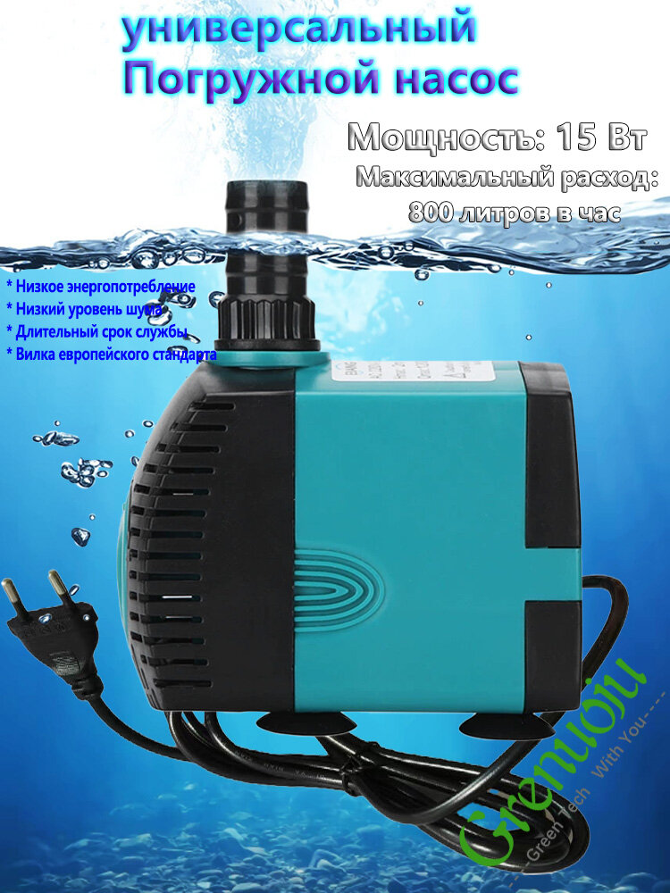 Погружной насос для аквариума с регулировкой напора / Помпа для фонтанов / Помпа подъемная 800 л/ч
