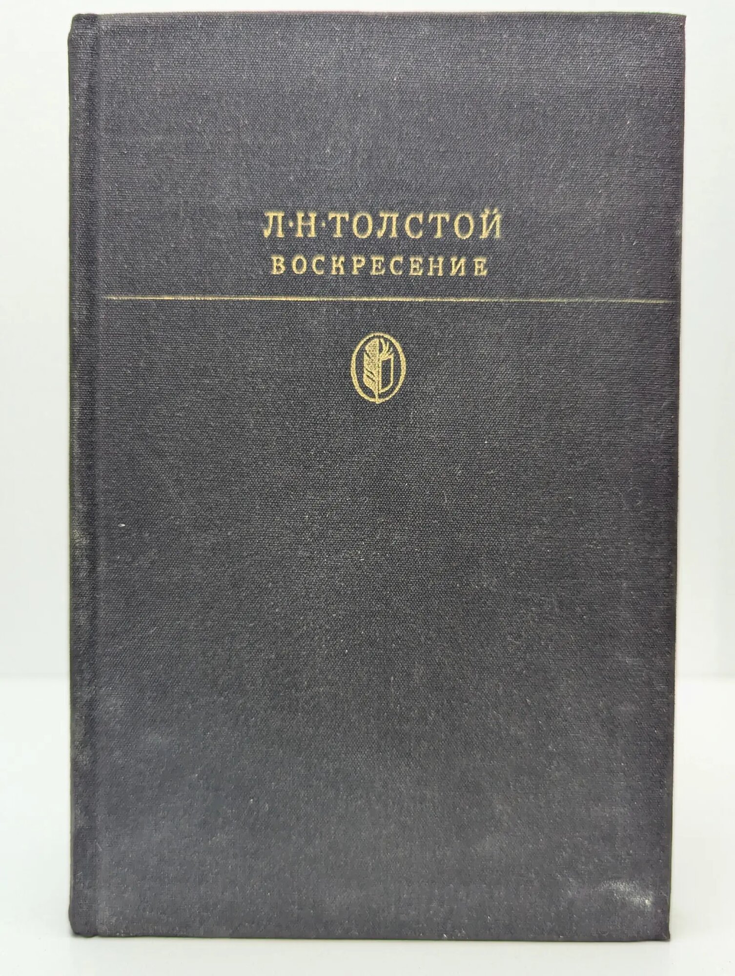 Воскресение Толстой Лев Николаевич 1978