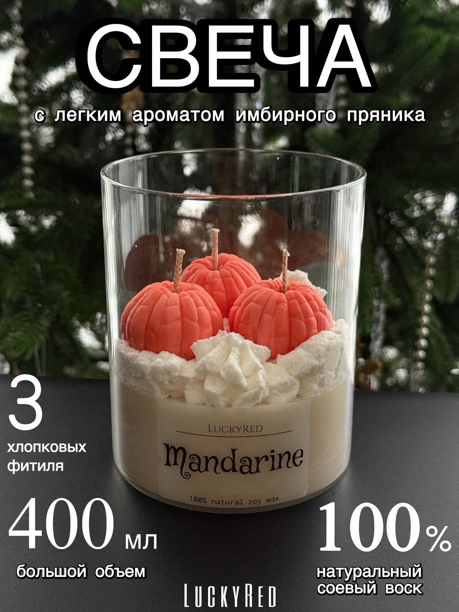 Большая свеча Мандарины 400 мл соевый воск, легкий аромат имбирного пряника