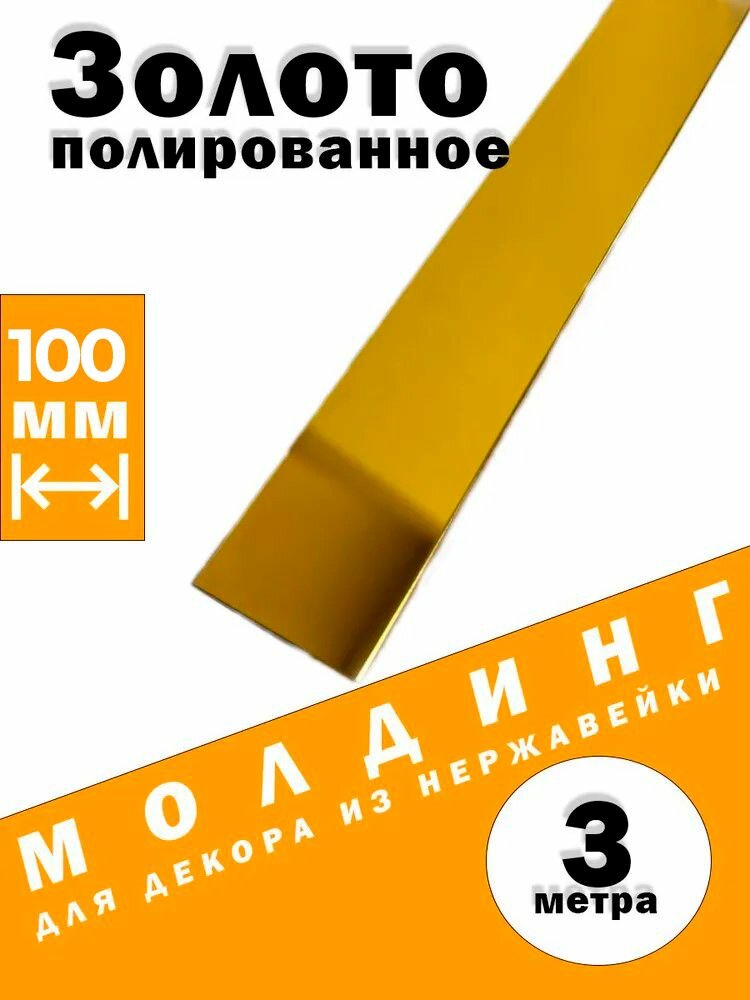 Молдинг декоративный для стен, мебели, дверей, потолка, золото глянец, ширина 100 мм, 3 метра