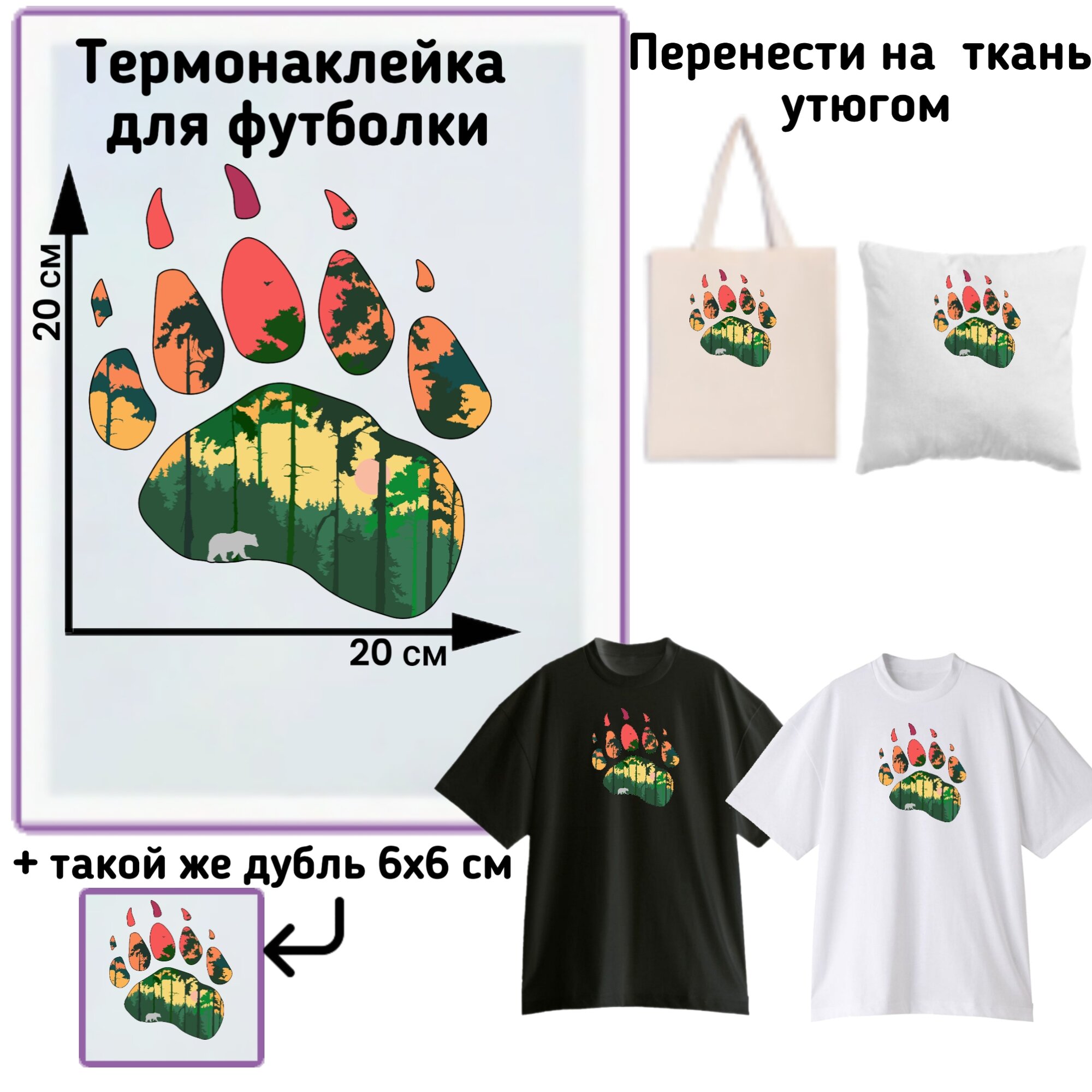 Термонаклейка "лапа медведя". В наборе 1шт 20х20см и 1шт 6х6см