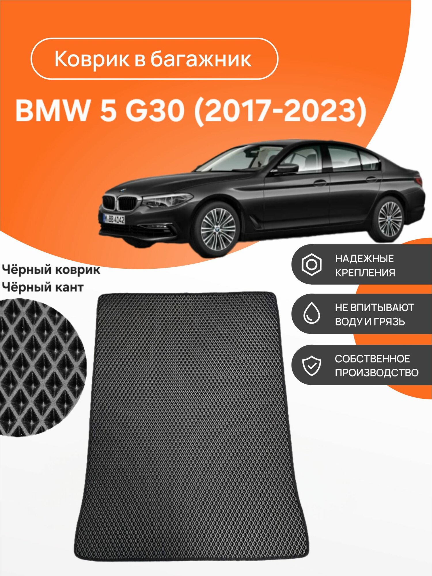 Автомобильный коврик EVA в Багажник BMW 5 VII G30 / G31 (2017-2023)