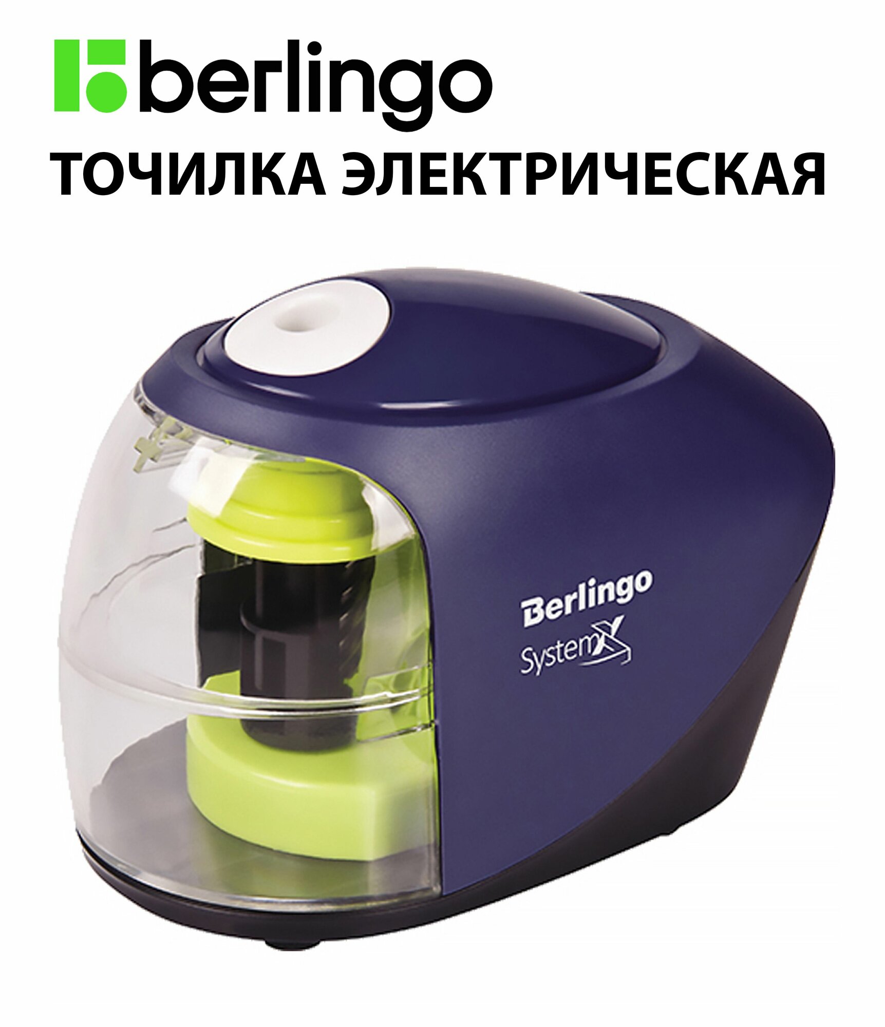 Точилка электрическая Berlingo "SystemX" 1 отверстие, с контейнером, картонная упаковка BEs_37002