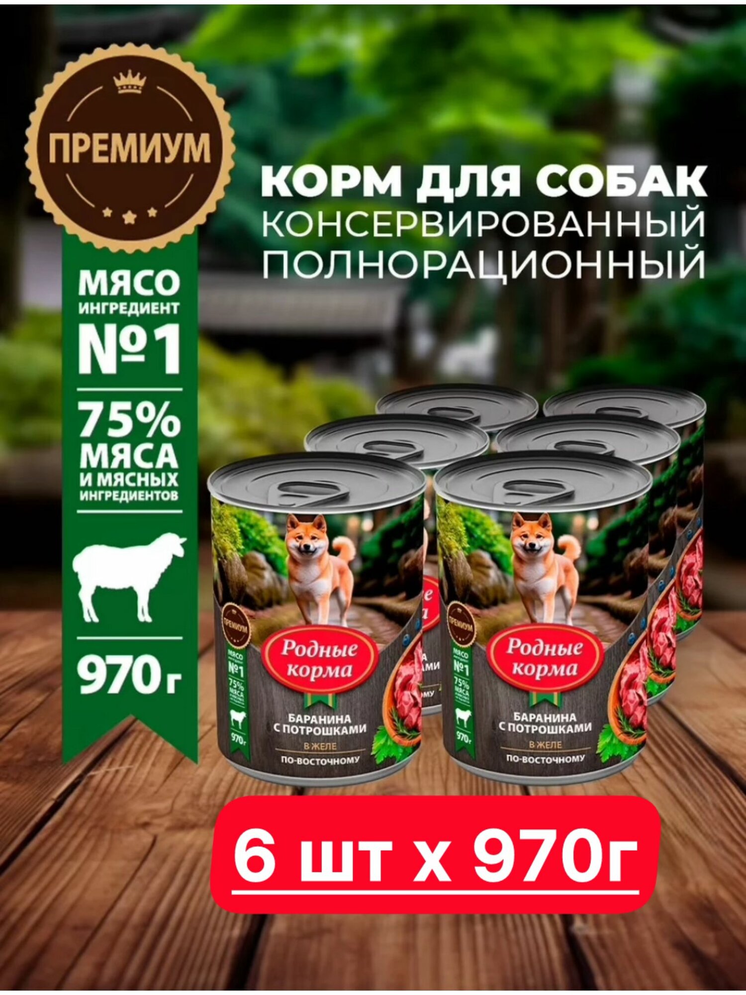 Влажный корм для собак 6шт х 970г родные корма, Баранина с потрошками в желе