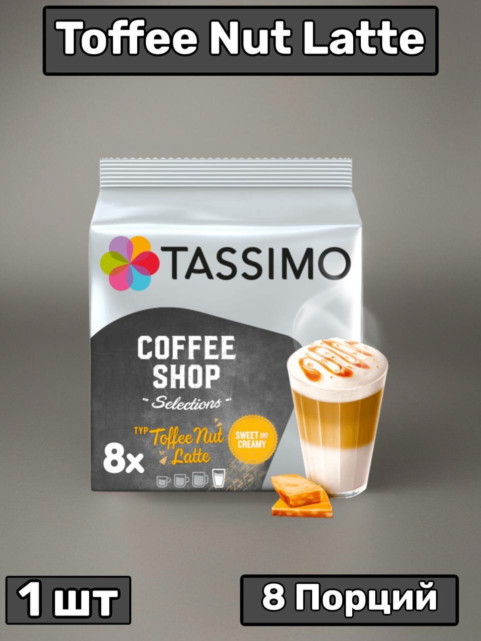 Кофе в капсулах Tassimo TOFFEE NUT LATTE, 8 порций