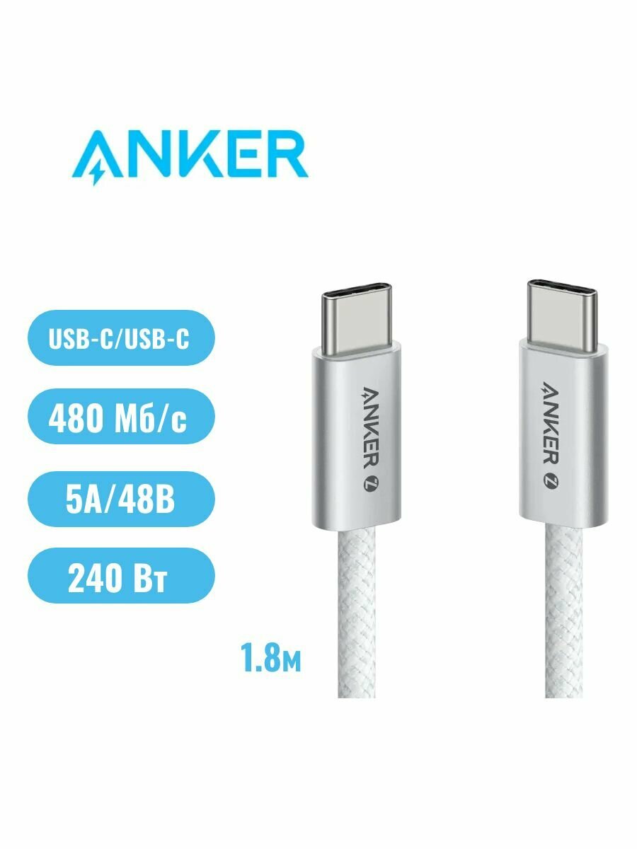 Кабель Anker Zolo USB-C to USB-C, 5A 240W в оплетке 1.8м, цвет белый (A8060H22)