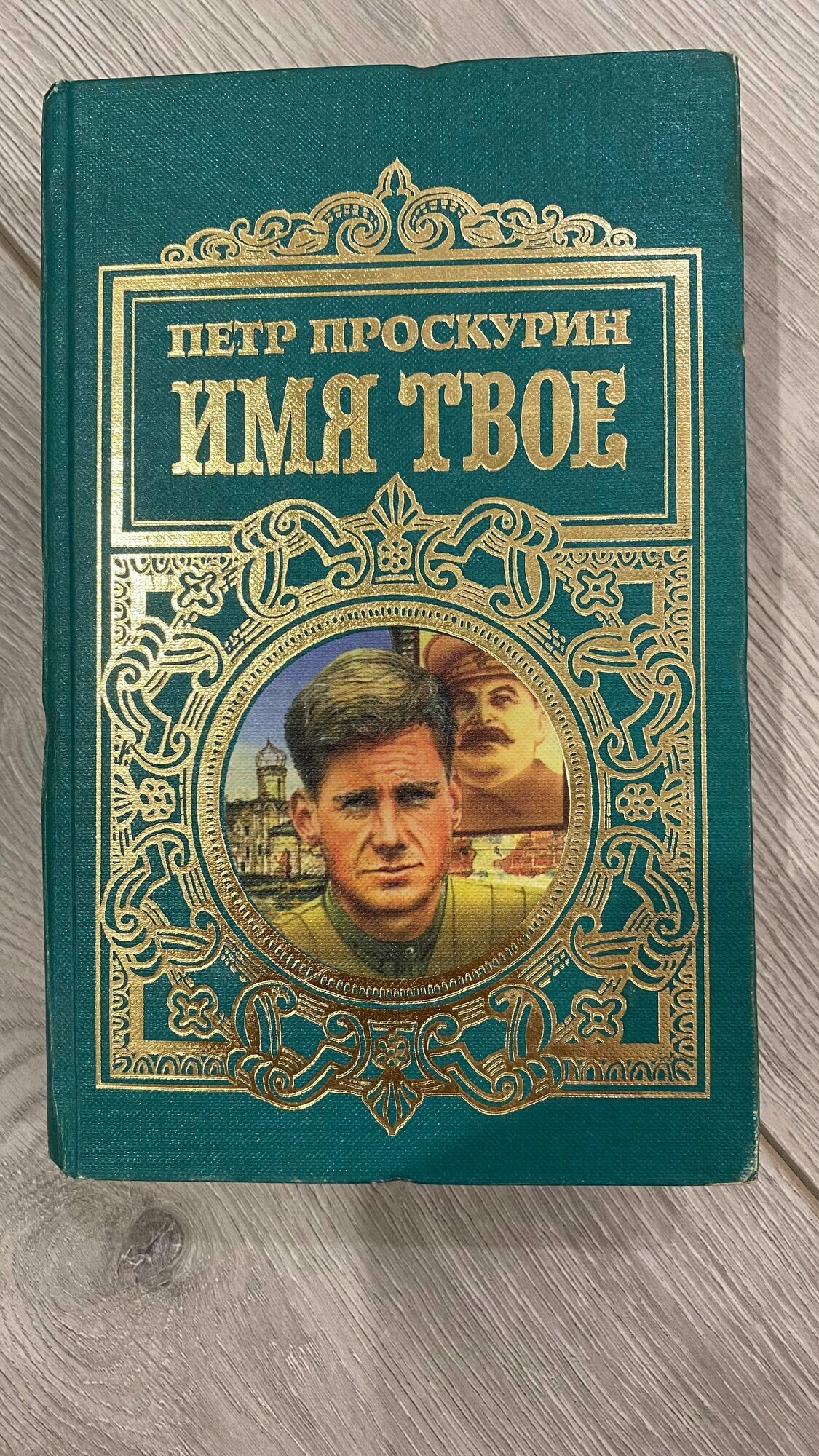 Имя твоё. Петр Проскурин .1998 год