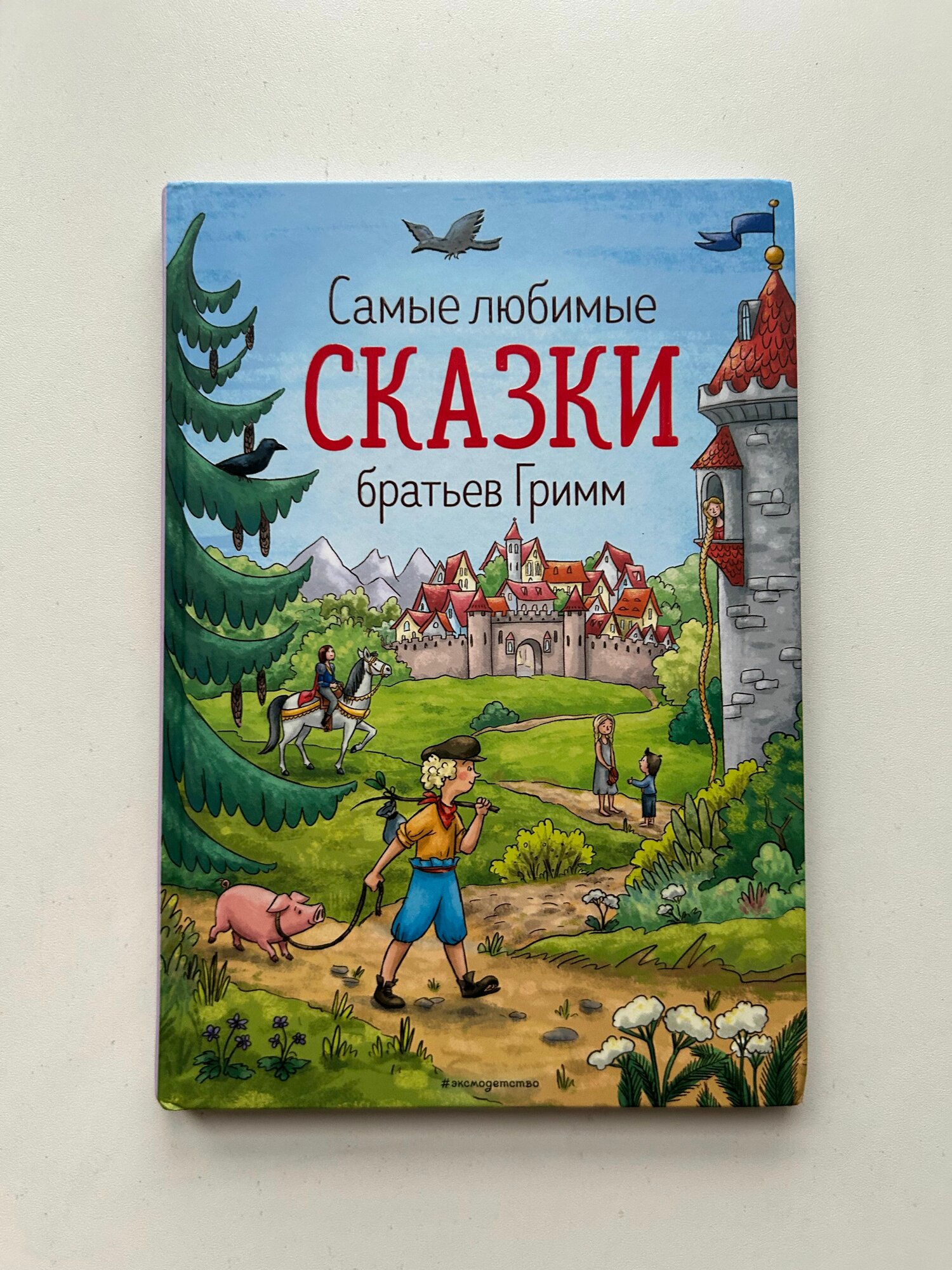 Книга Самые любимые сказки братьев Гримм. Перевод с немецкого. Иллюстрации Л. Лаубер. Издание 2021 года (second-hand книга)