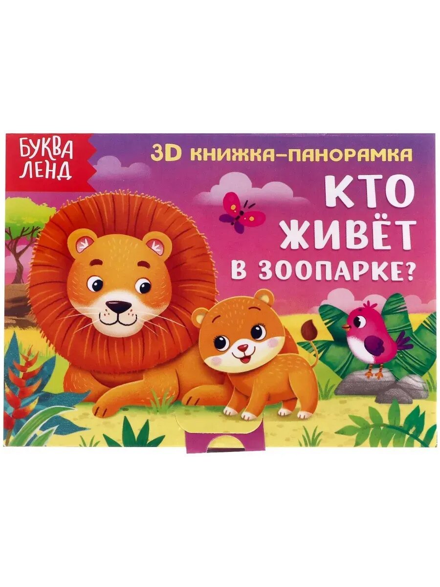Книжка-панорамка 3D "Кто живёт в зоопарке?" 12 стр.