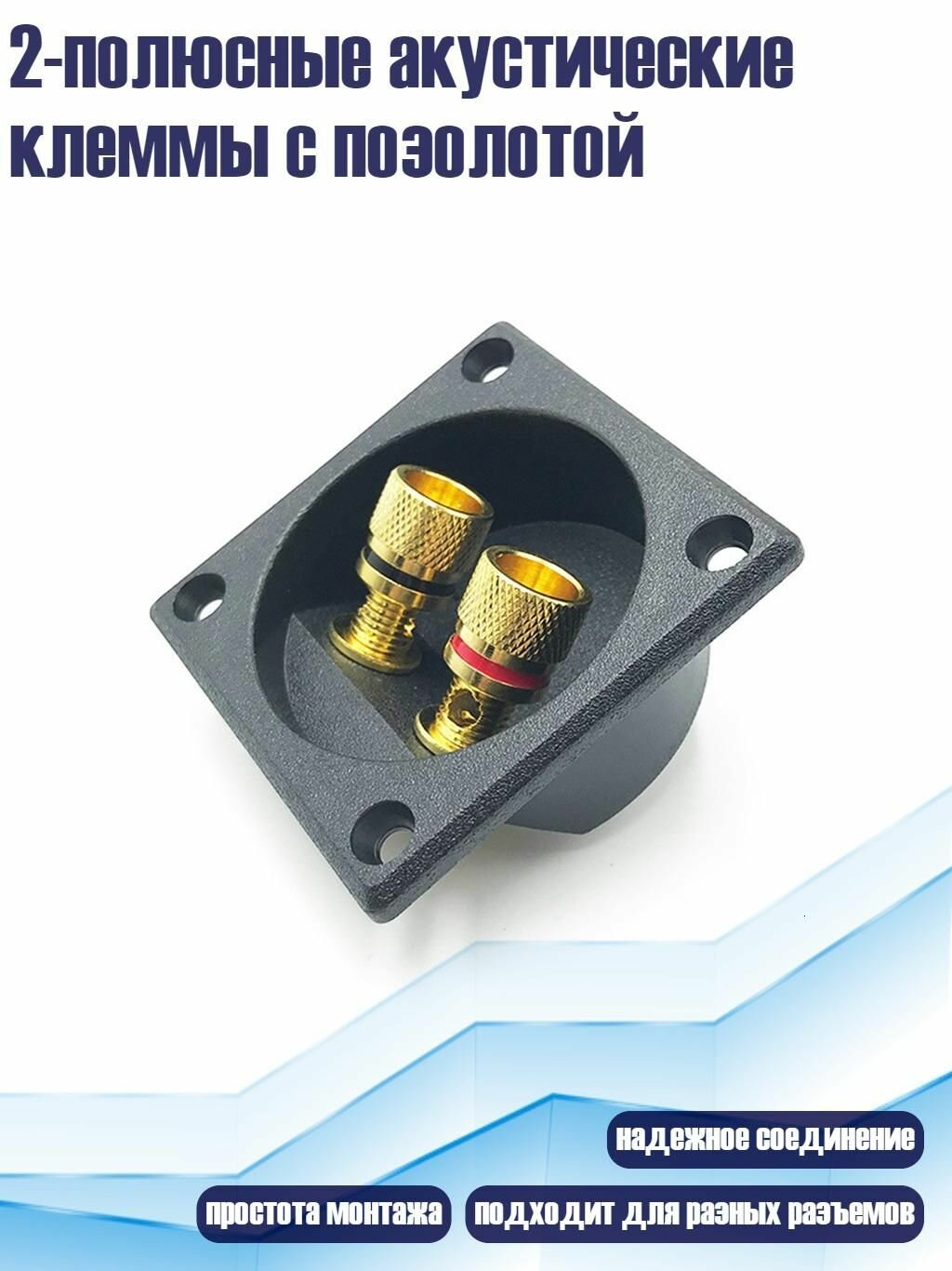 2-полюсные акустические клеммы с позолотой, Черный