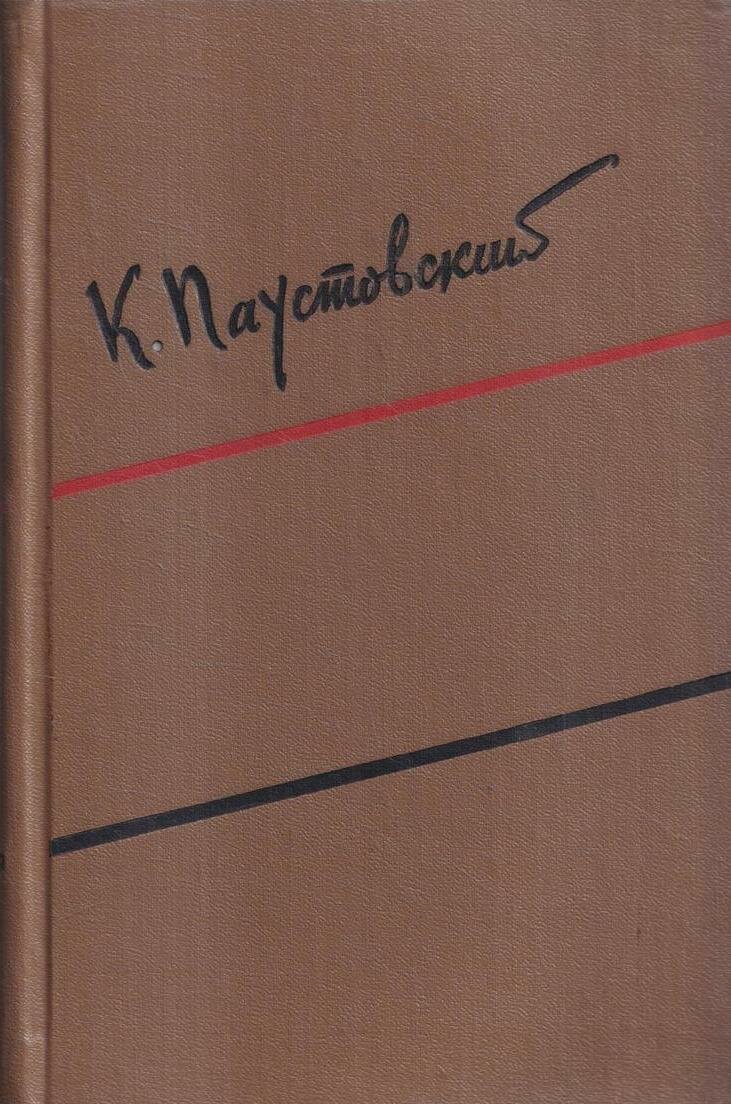 К. Паустовский. Собрание сочинений в 6 томах. Том 1