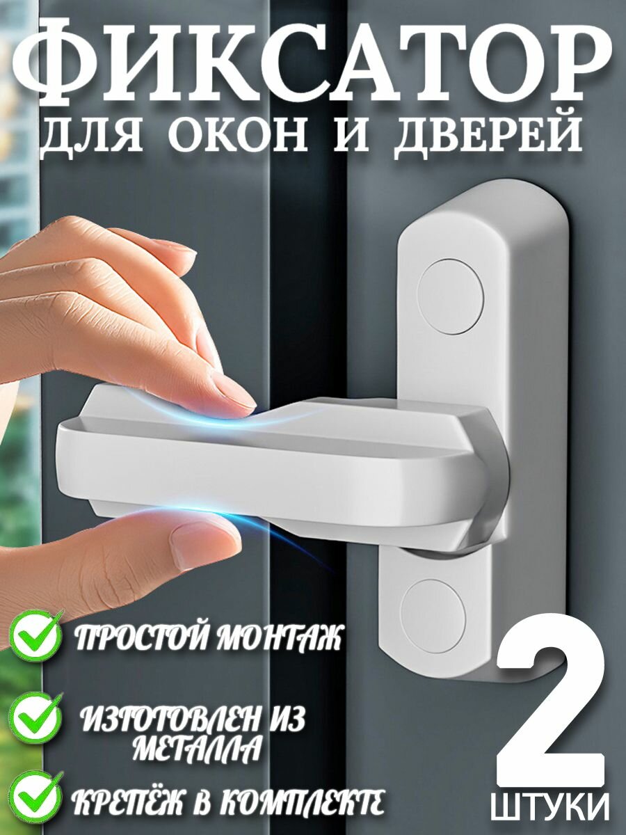 2 штуки, Защелка для балконной двери. Замок фиксатор балконной двери и окон ПВХ