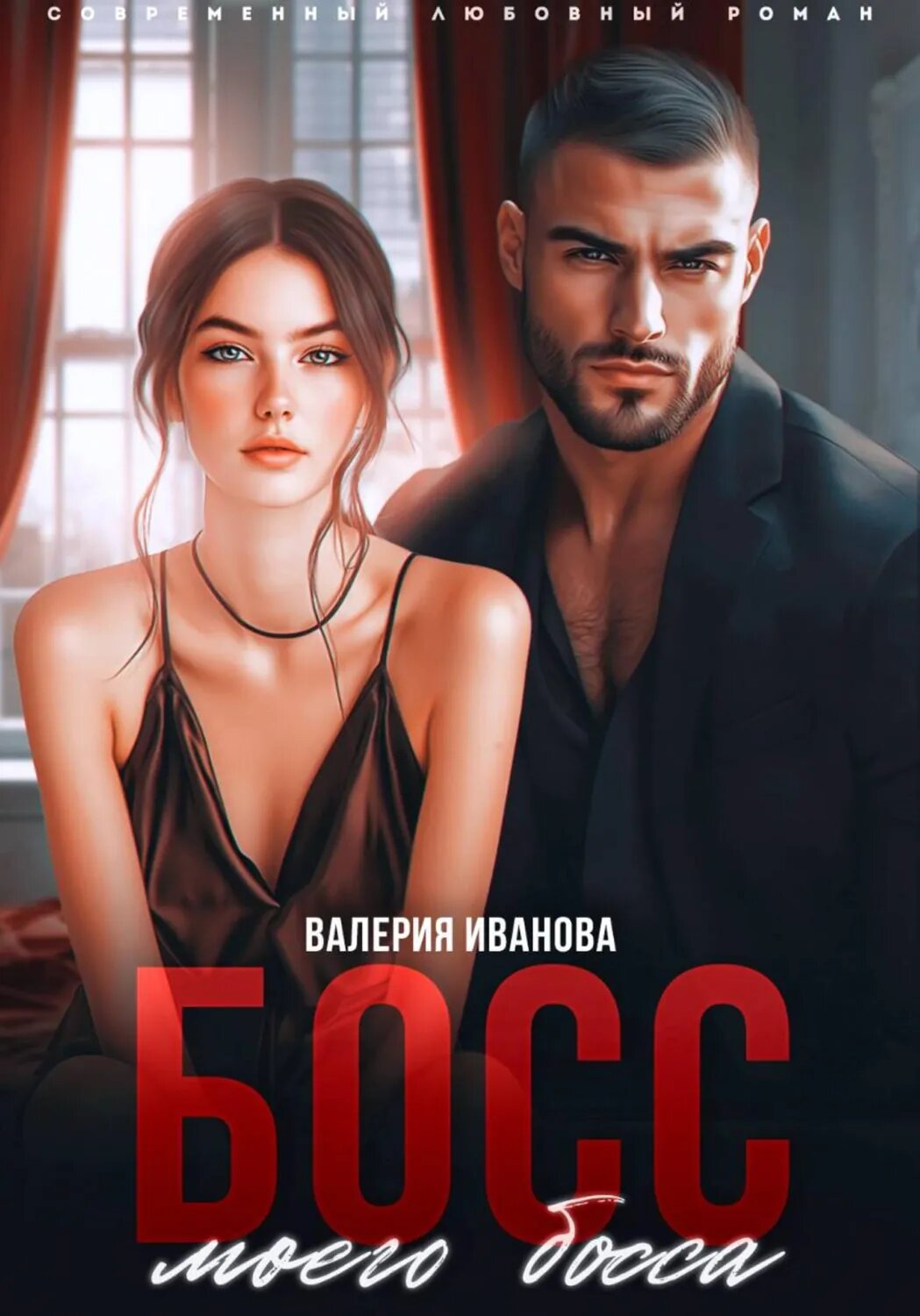 Босс моего босса [Цифровая книга]