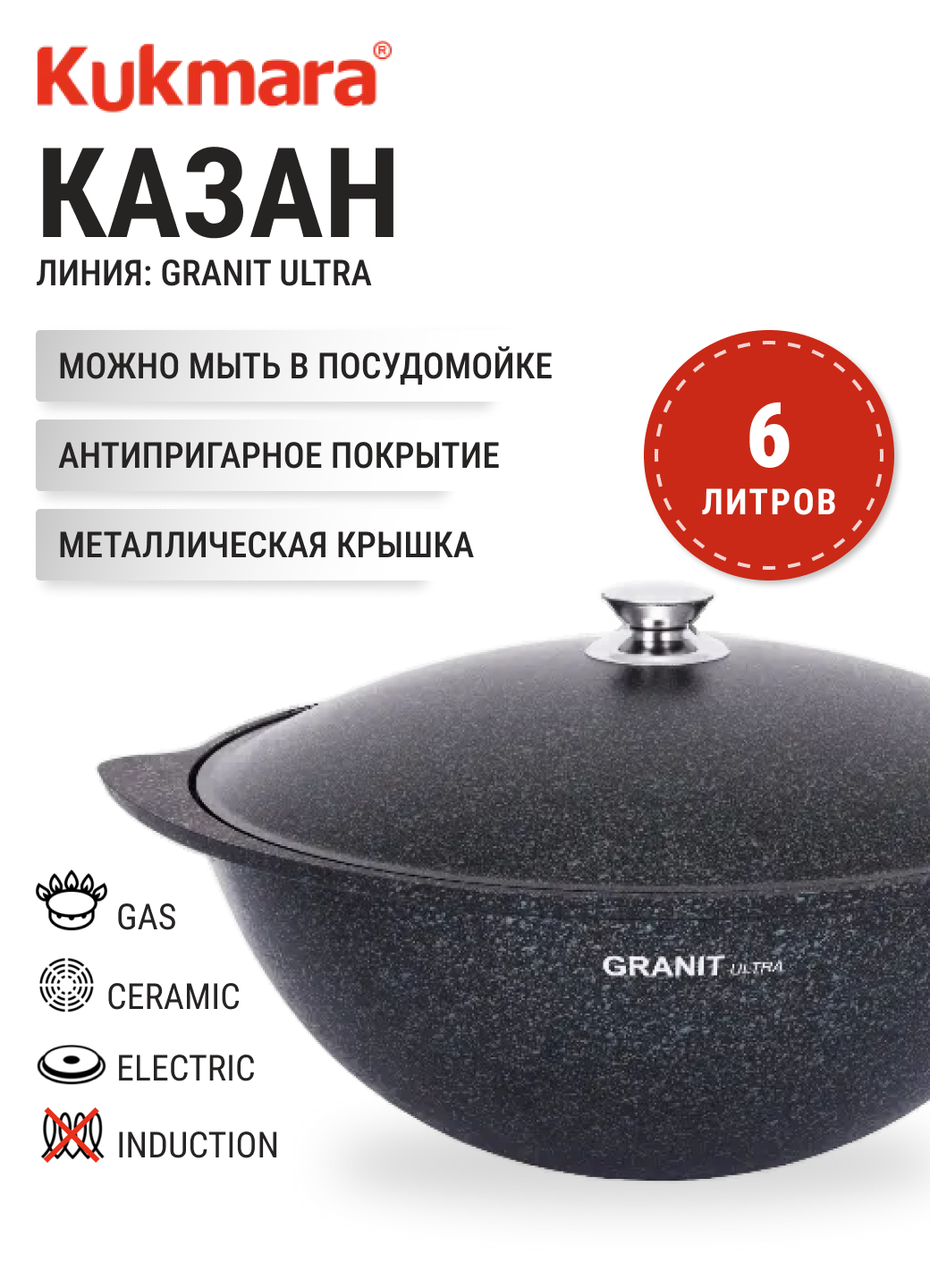 Казан KUKMARA Granit Ultra кгг65а, 6 литров, крышка металл, антипригарное покрытие