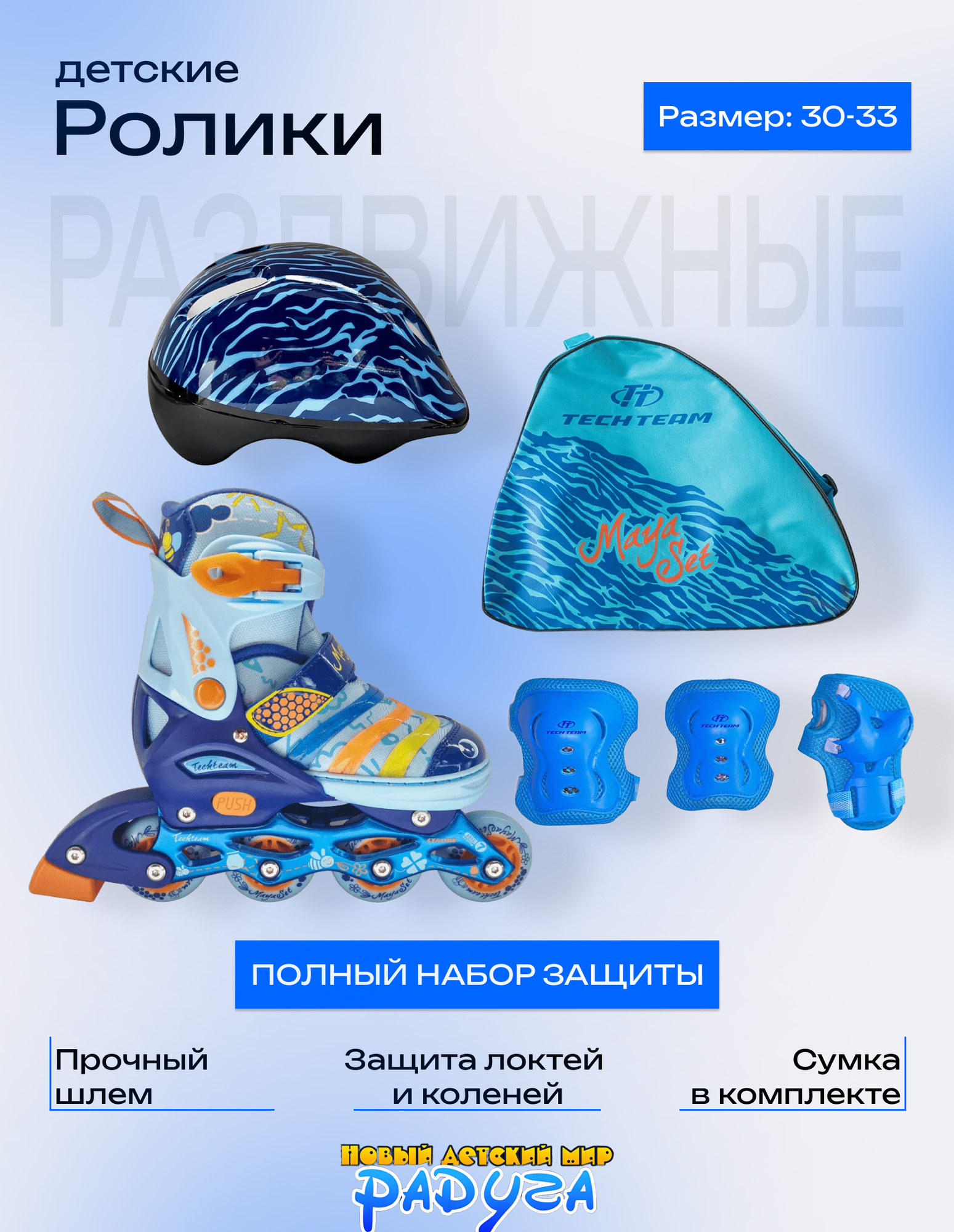 Ролики Maya Set раздвижные, универсальные, для мальчиков, 30-33 размер, шлем, защита, сумка, голубой