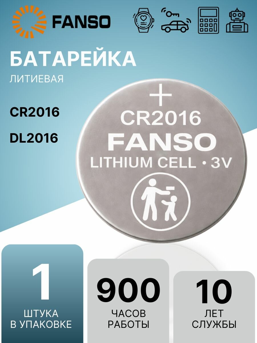 FANSO CR2016 (1шт.) Литиевая батарейка (таблетка) для часов / весов / игрушек