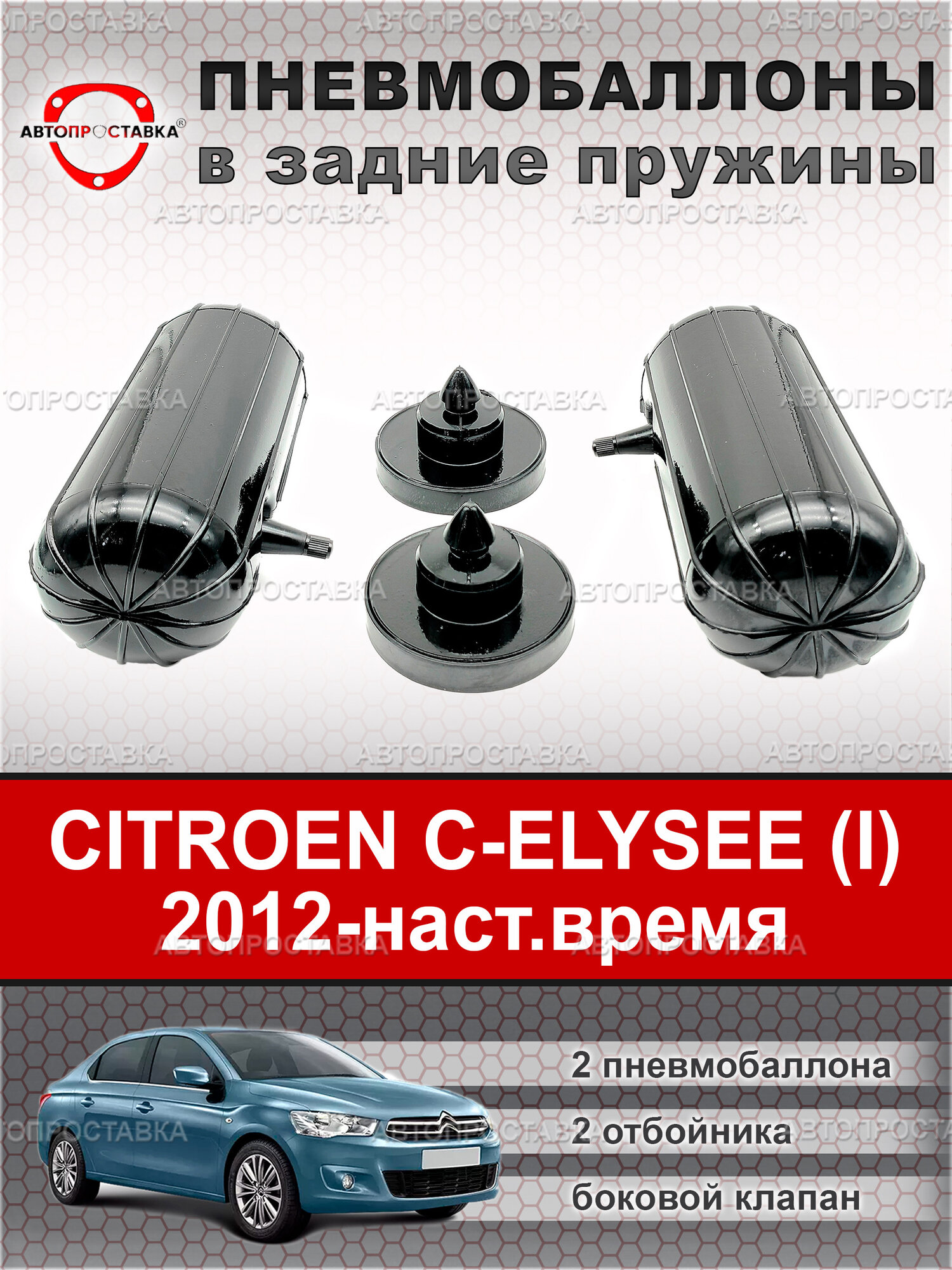 Пневмобаллоны в пружины CITROEN C-ELYSEE (I) 2012-наст. время / пневмобаллоны в задние пружины / Автопроставка