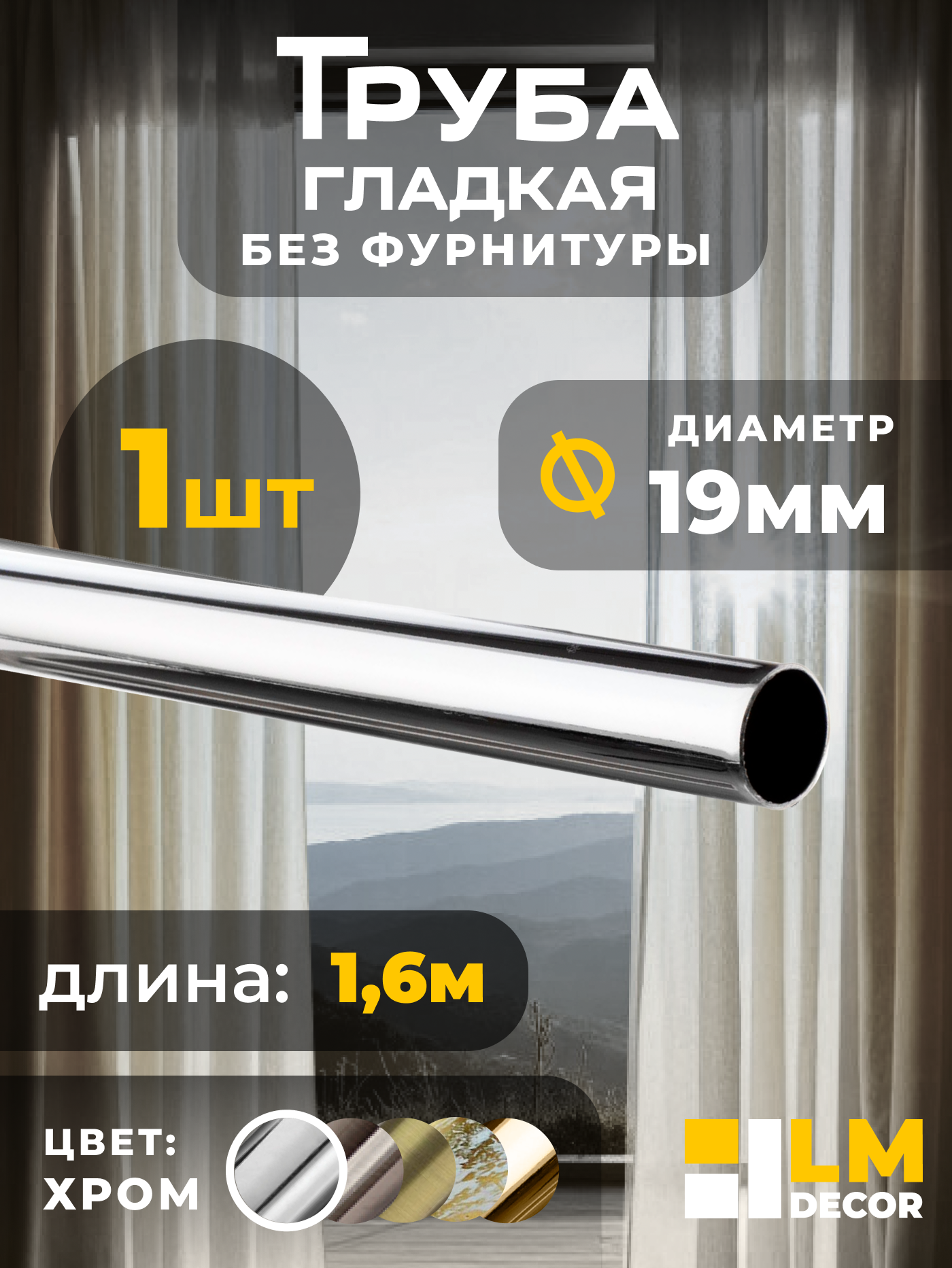 Штанга для карниза гладкая, диаметр 19мм длина 160 см цвет хром
