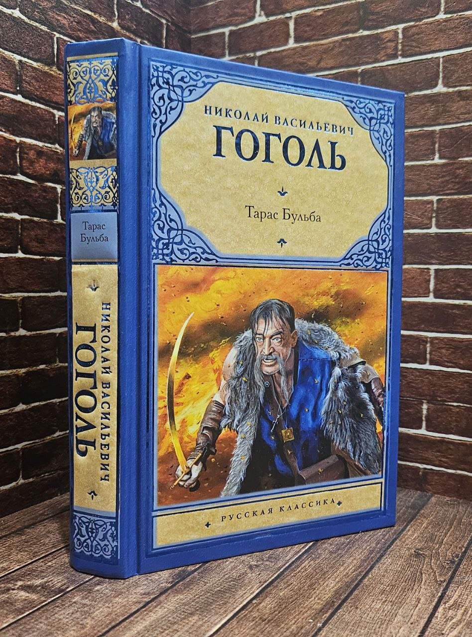 Тарас Бульба Гоголь Н.В. 2011 год