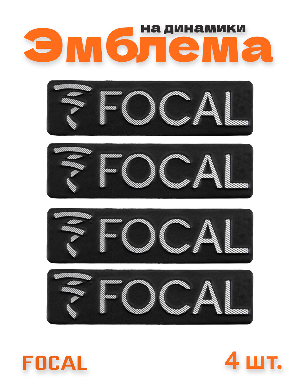 Эмблема на динамики для FOCAL 4 шт.
