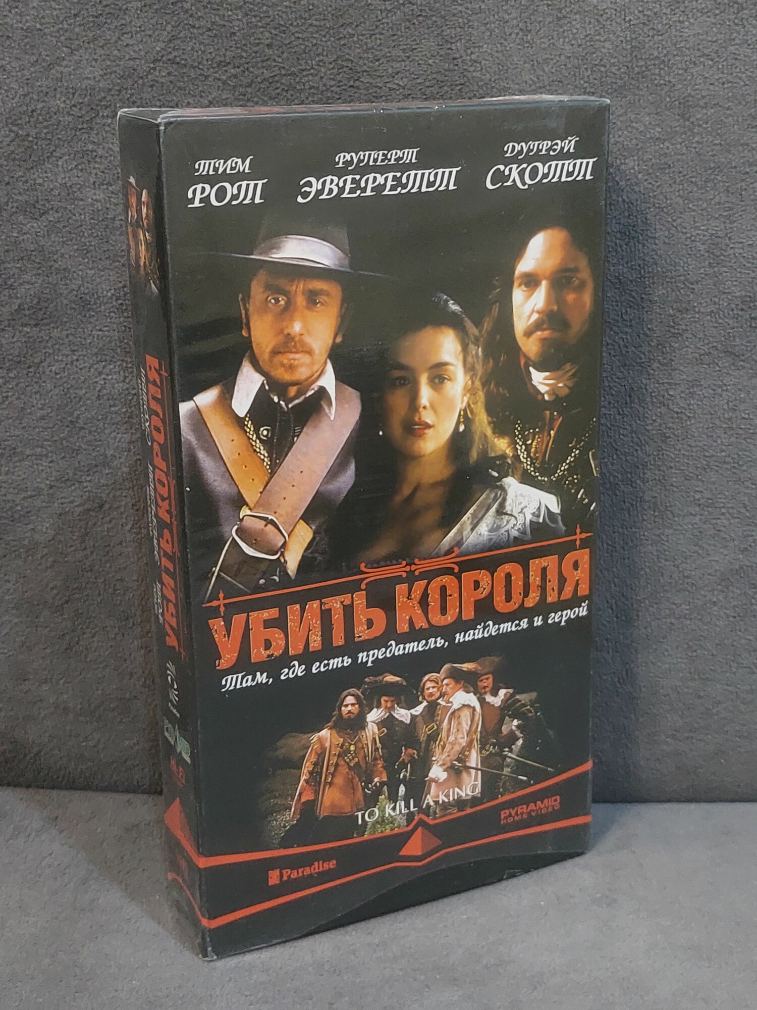 Убить короля