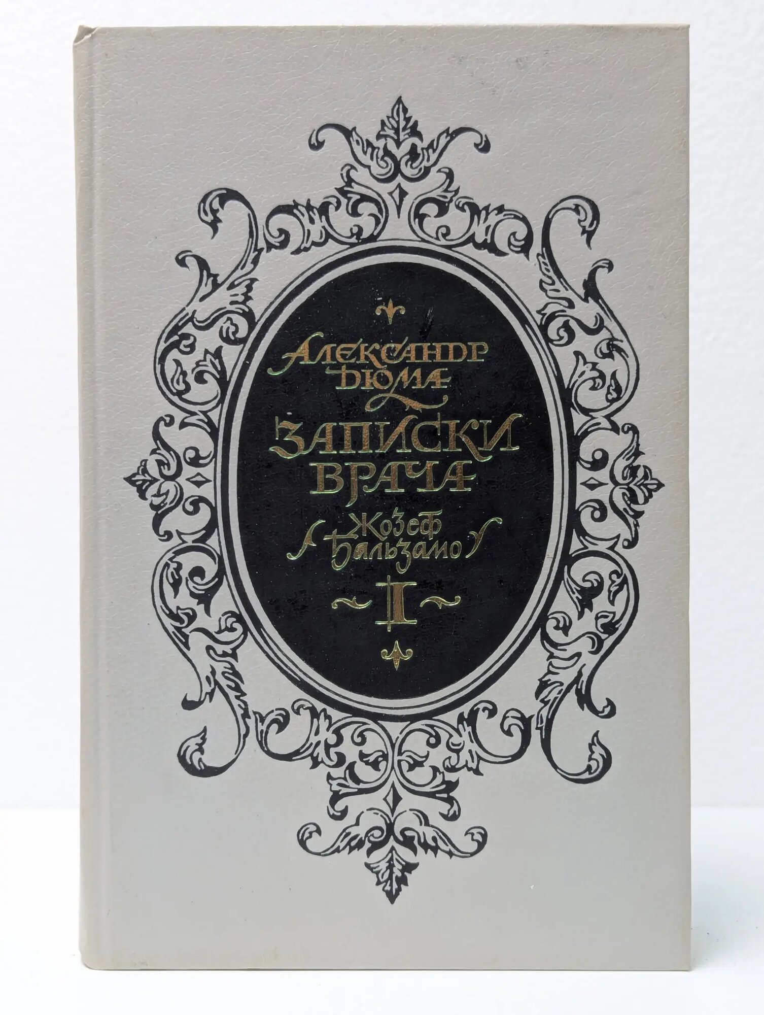 Записки врача. Жозеф Бальзамо. В 2 томах. Том 1 Александр Дюма 1991