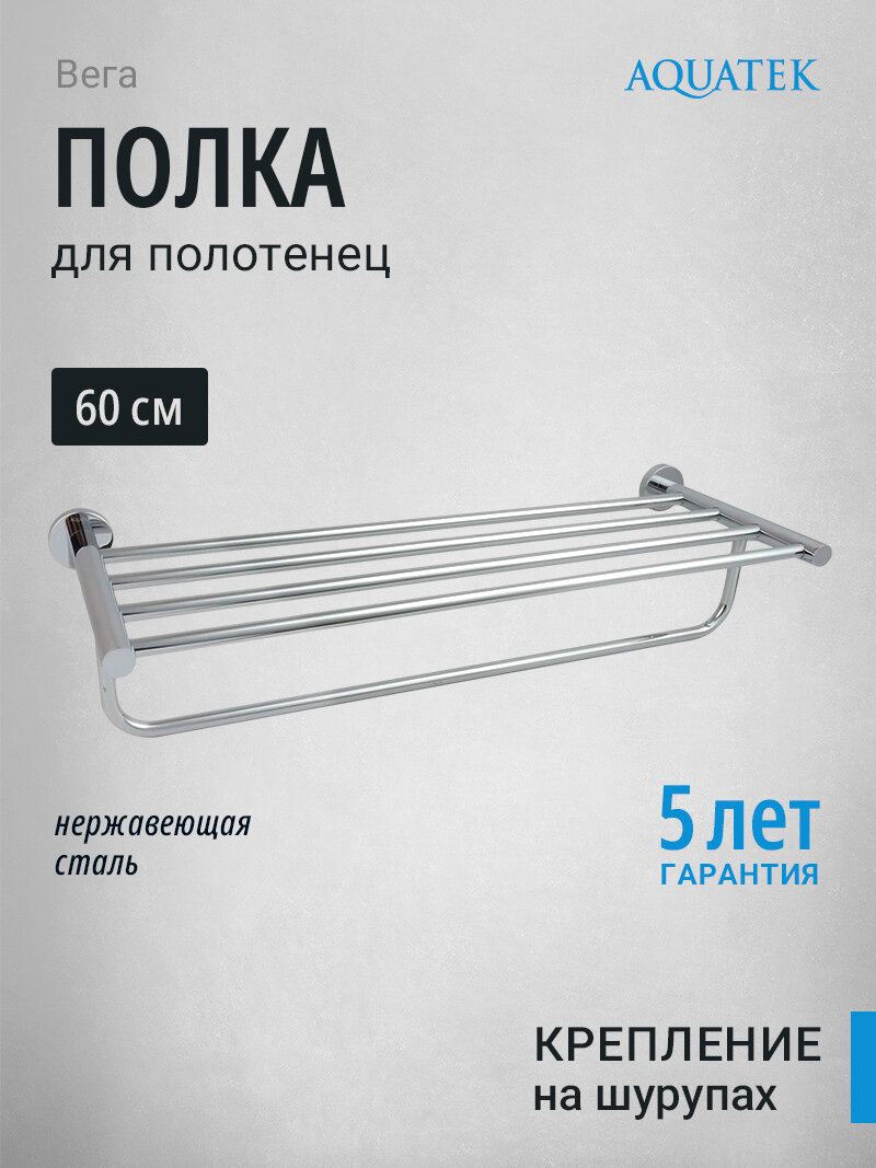 Полка с держателем для полотенец Aquatek Вега AQ4015CR, хромированный