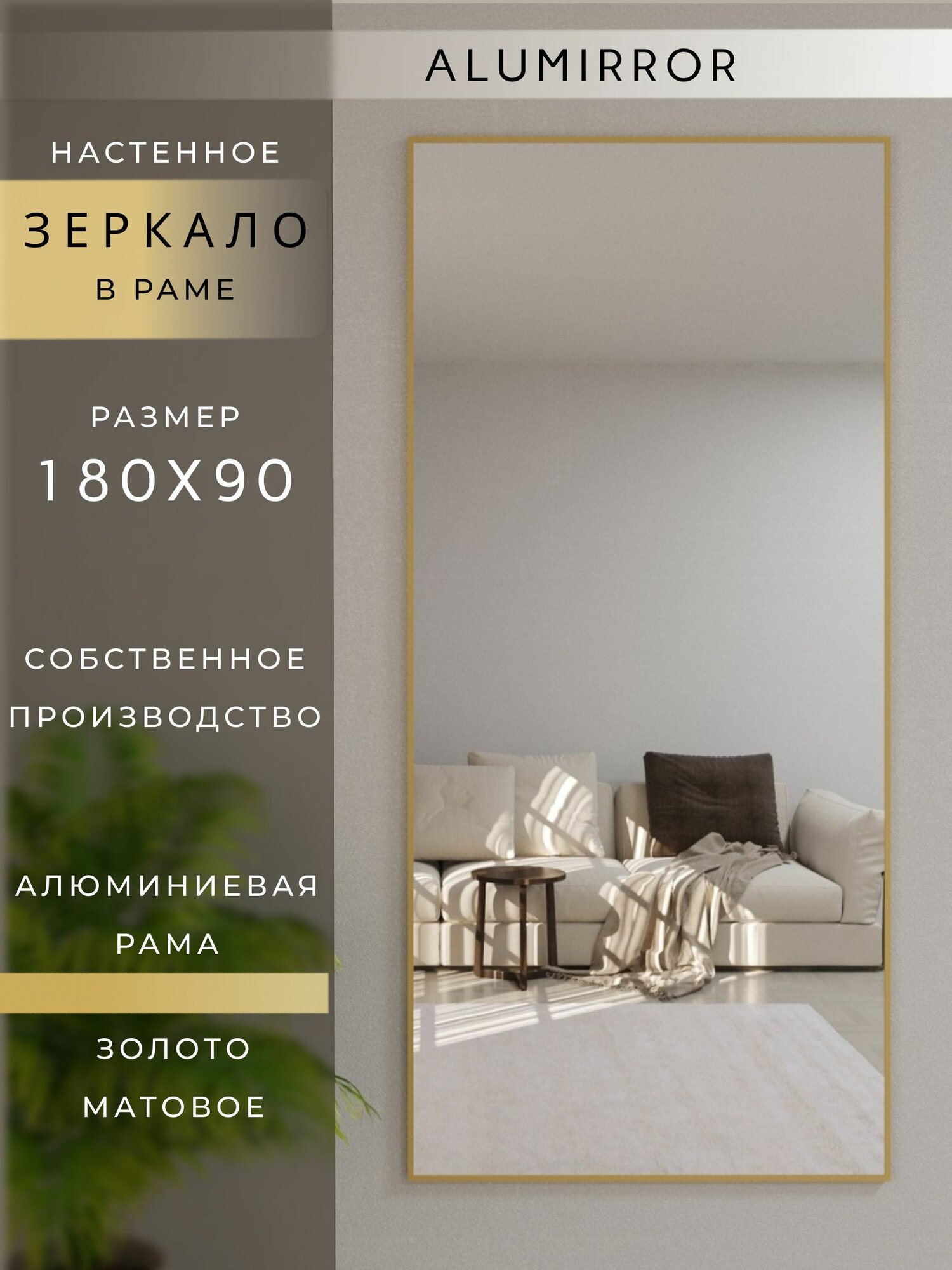 Зеркало настенное 180х90 см. золото в алюминиевой раме интерьерное ALUMIRROR