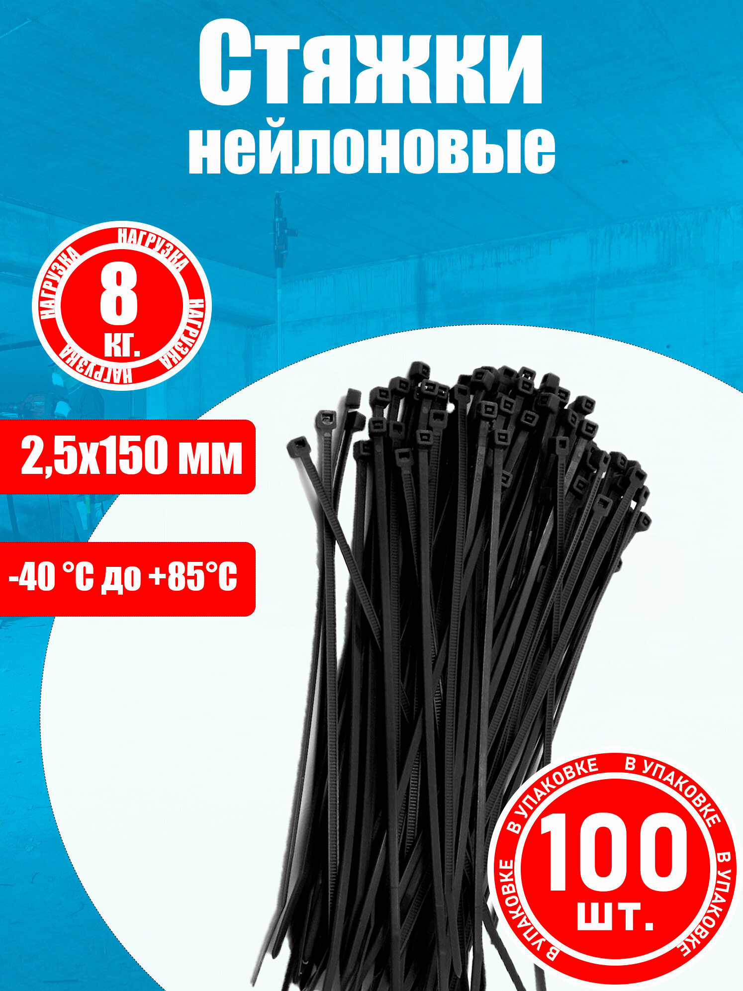 Стяжка (хомут) нейлоновая черная 2,5х150 мм (100 шт)