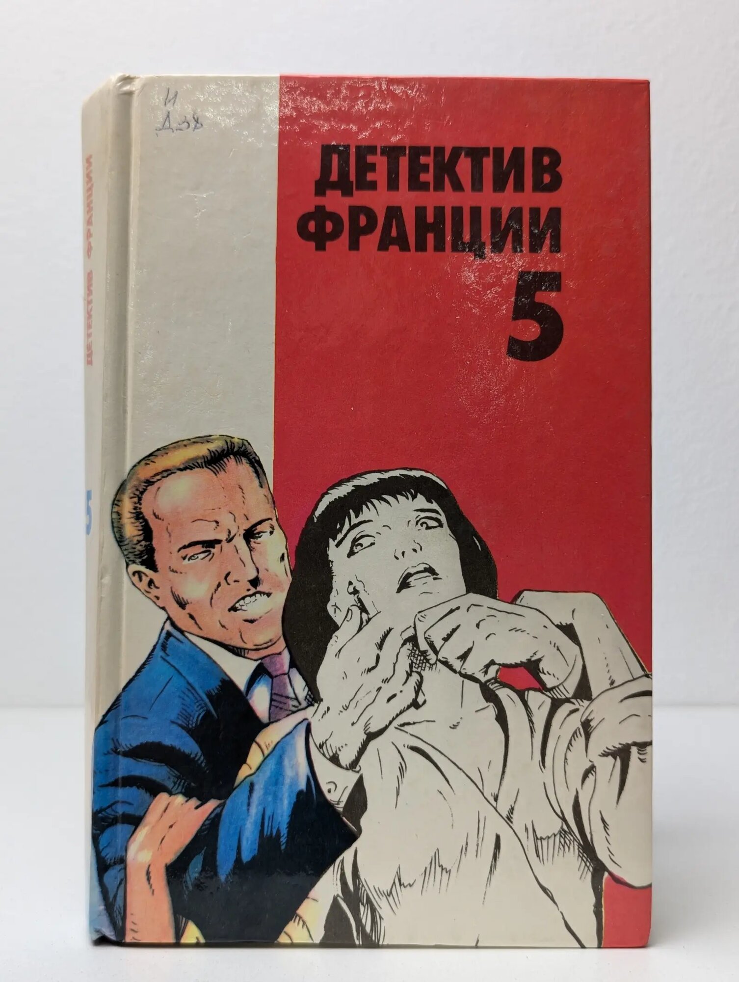 Детектив Франции. Выпуск 5 Паж Ален, де Виллье Жерар, Эксбрайя Шарль, Бессмертный-Анзимиров Андрей 1993