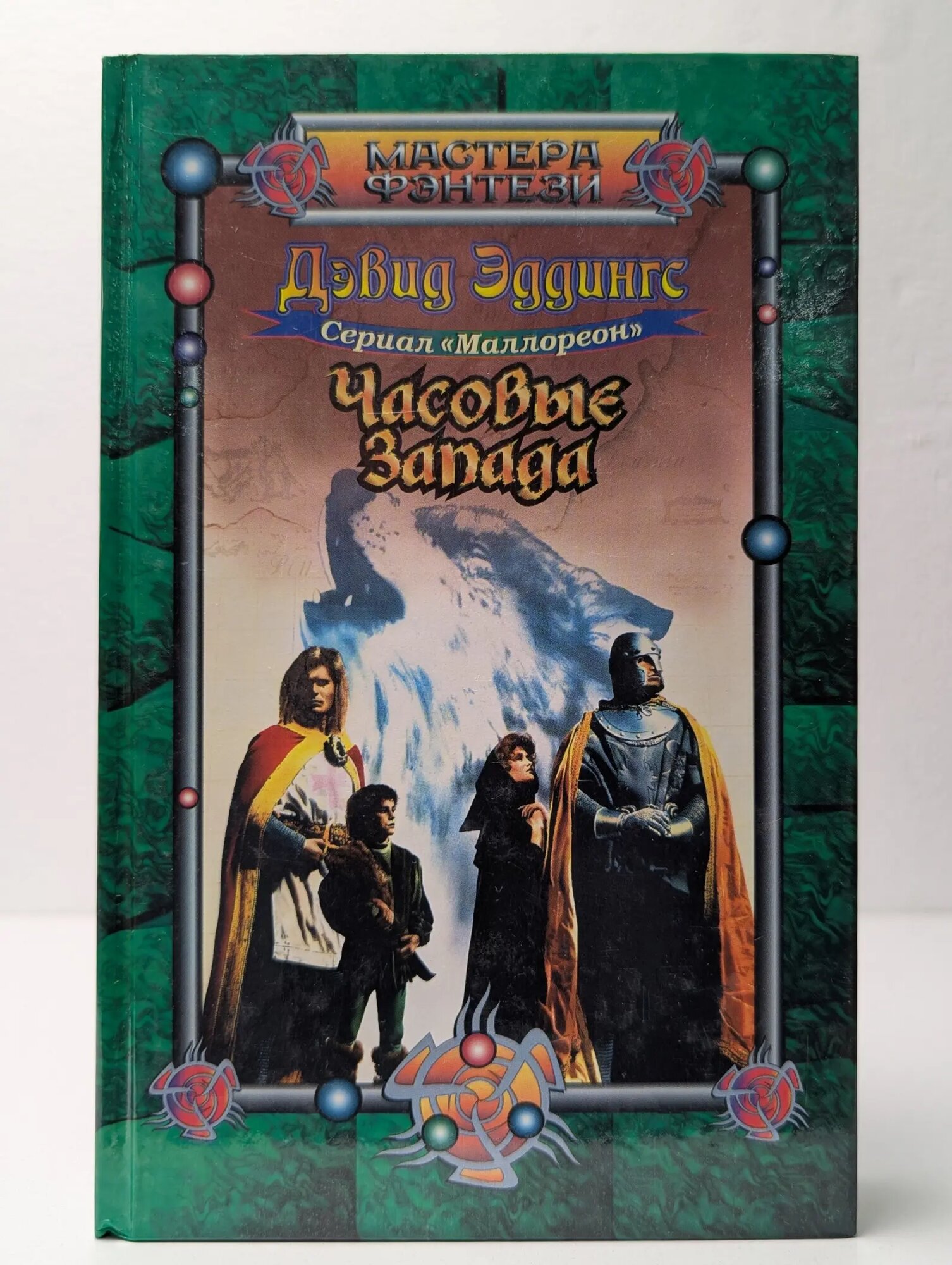 Часовые Запада Эддингс Дэвид 1996