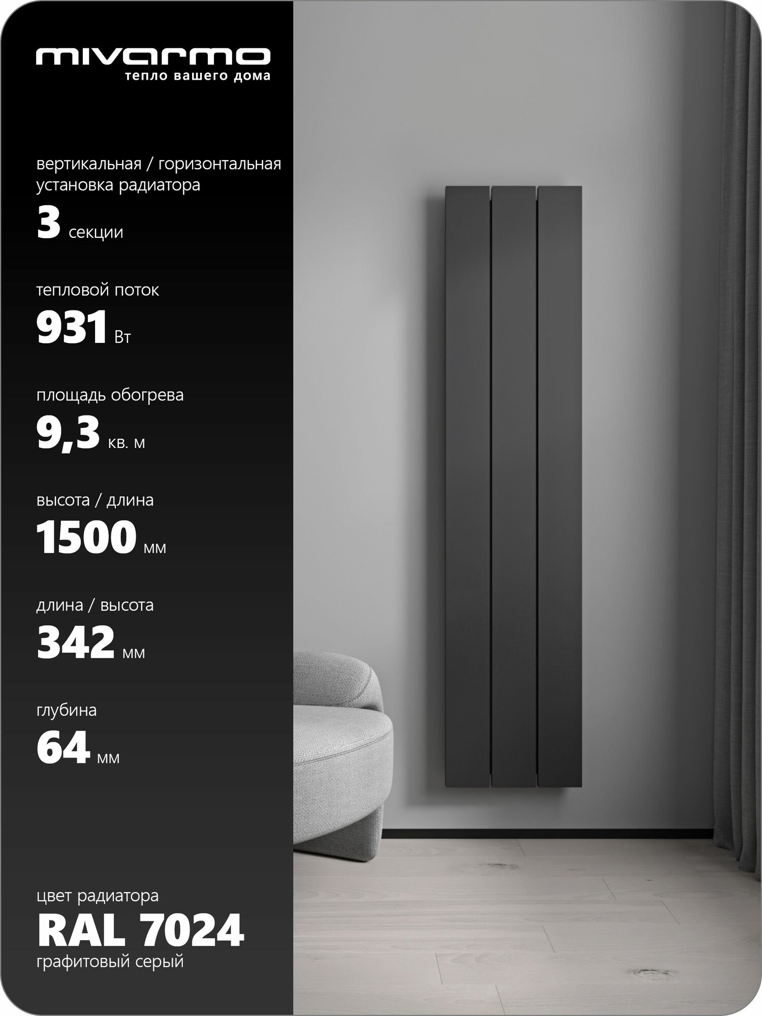 Секционный вертикальный/горизонтальный радиатор отопления Mivarmo 3 секции, RAL 7024 (графитовый муар), боковое, верхнее, нижнее подключение, 150 см