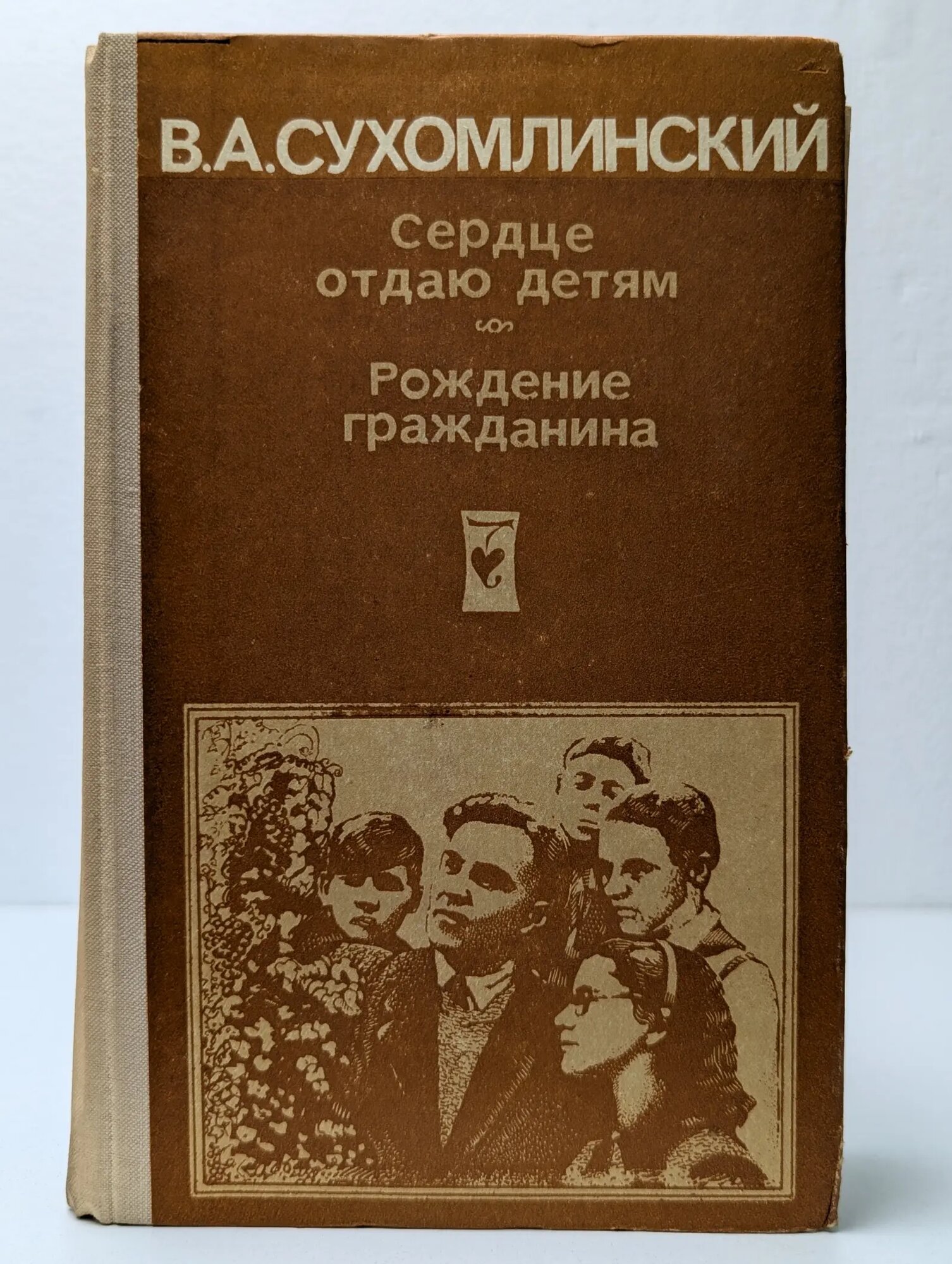 Сердце отдаю детям. Рождение гражданина Сухомлинский Василий Александрович 1979