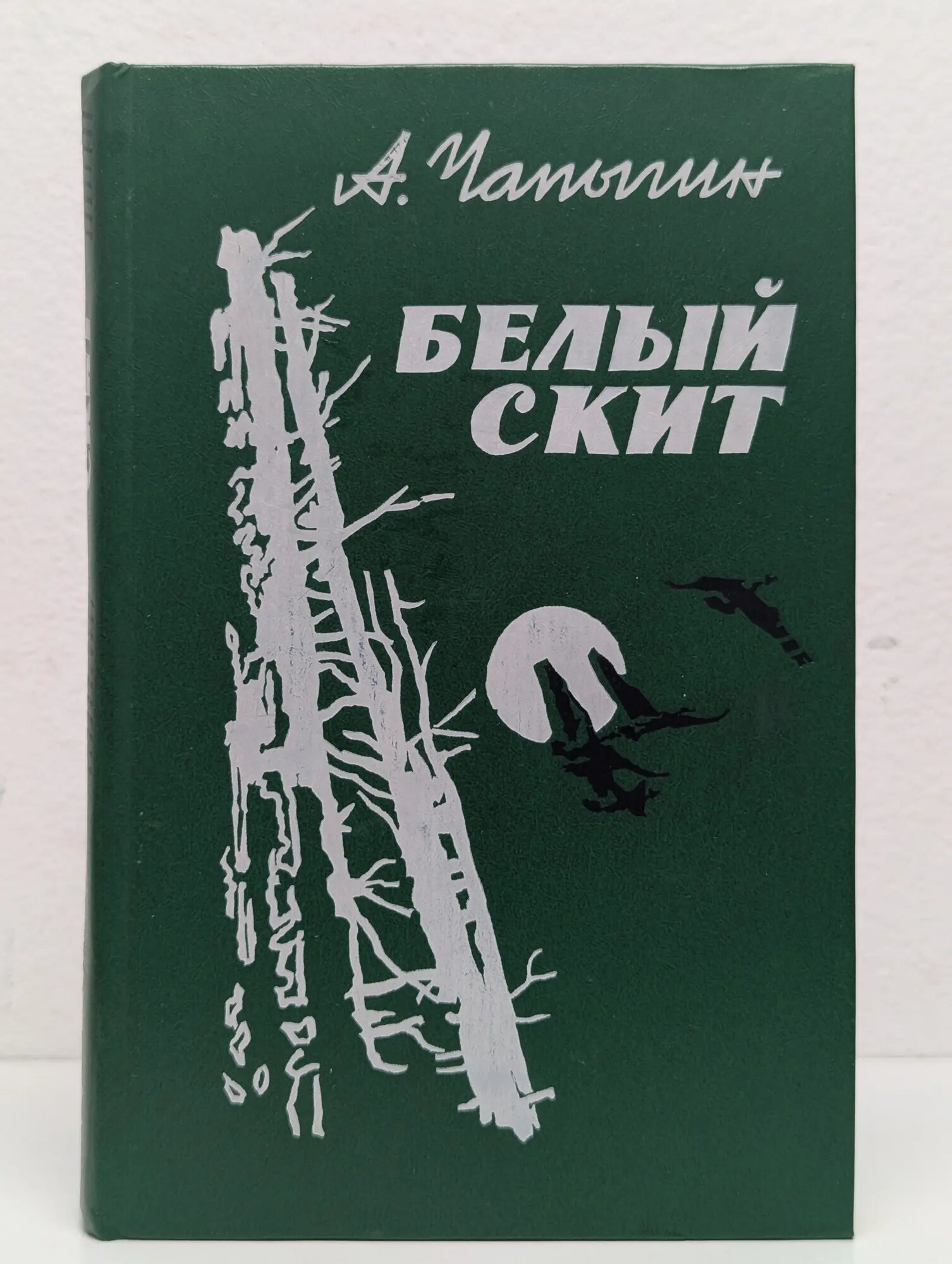 Белый скит Чапыгин Алексей Павлович 1986