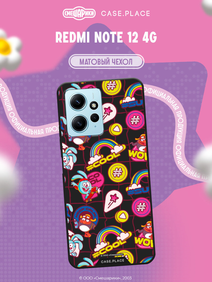 Чехол на Xiaomi Redmi Note 12 4G / Сяоми Редми Ноут 12 4G с принтом Смешарики Пин и Крош клетчатый
