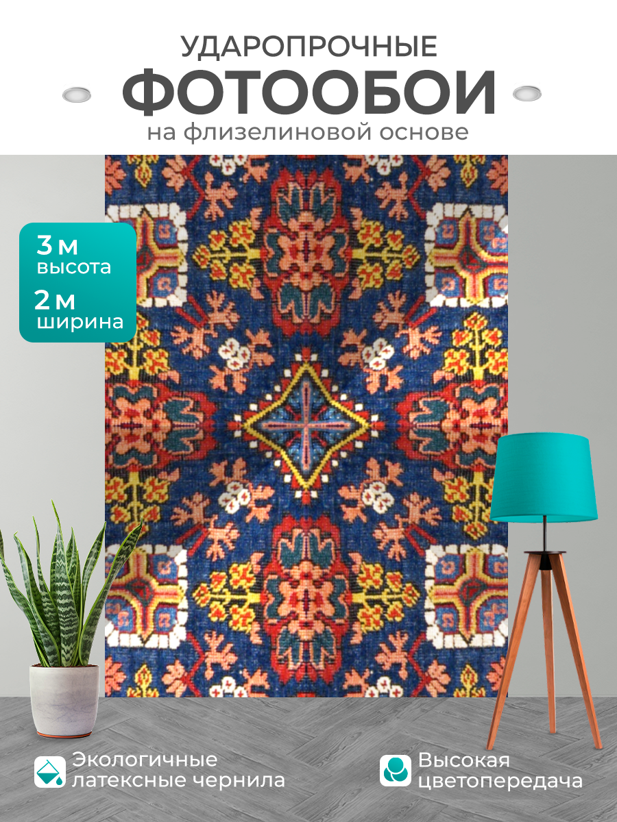 Фотообои моющиеся ударопрочные "Армянские ковры в калейдоскопе TM Армянские ковры в калейдоскопе армянской азербайджанской культуры." 200x300 см. флизелиновые на стену