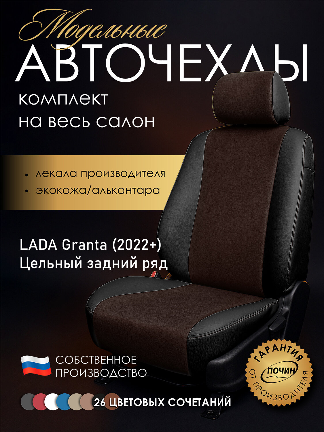 Авточехлы LADA Granta (2022+) (Цельный) "Лима" алькантара-экокожа, черный коричневый