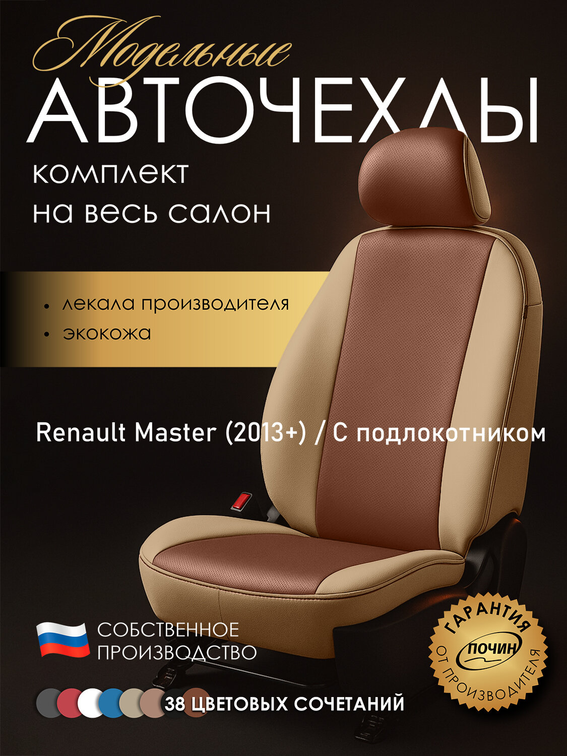 Авточехлы Renault Master (с подлокотником) "Лима" экокожа, бежевый/медный